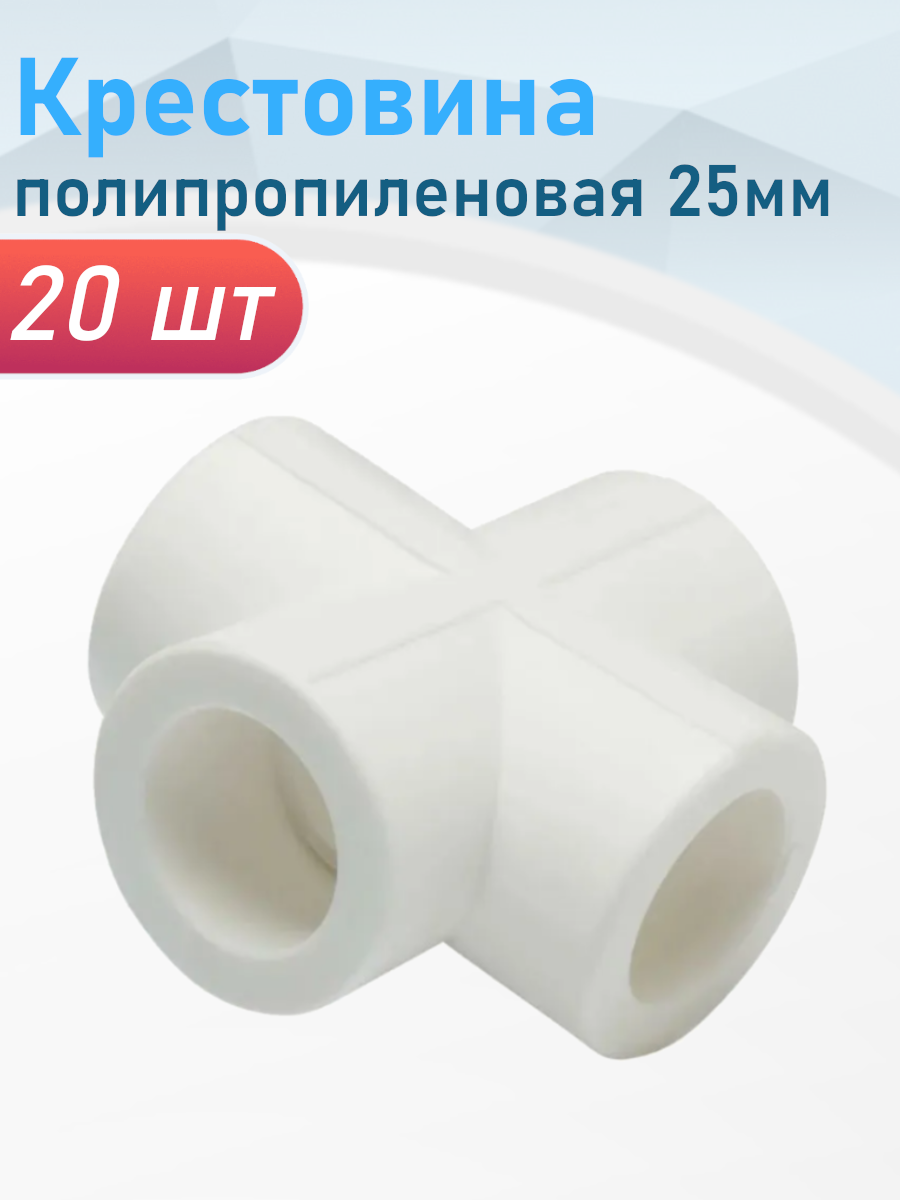 Крестовина полипропиленовая 25мм, 20 шт