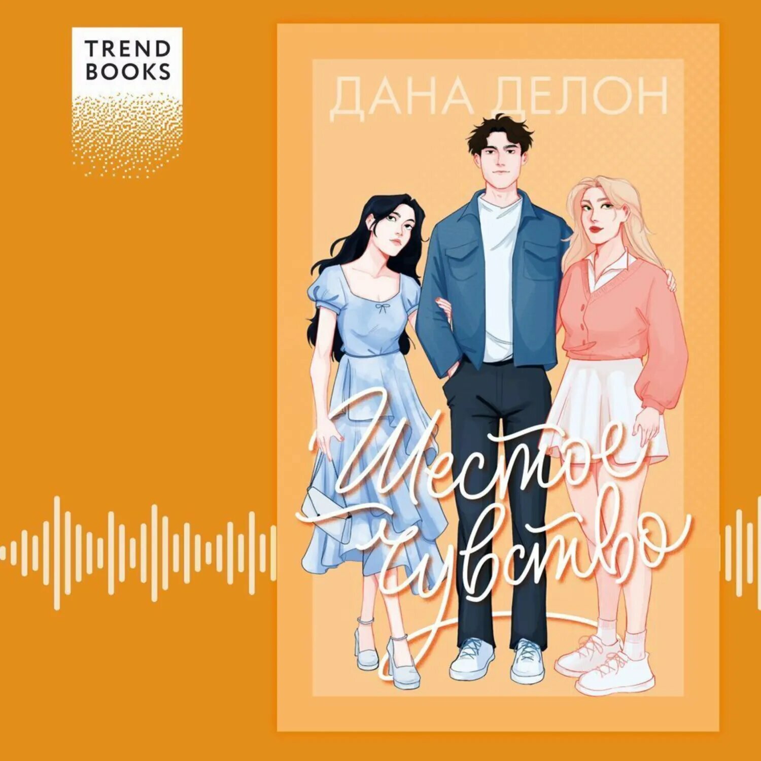 Шестое чувство [Аудиокнига]