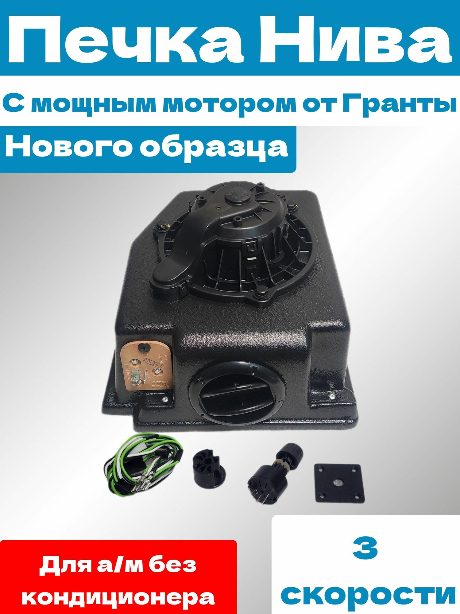 Печка для автомобилей Нива 4х4, нового образца, на 3 скорости, с мощным мотором от Гранты