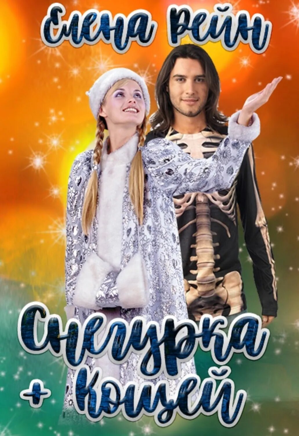 Снегурка и кощей [Цифровая книга]