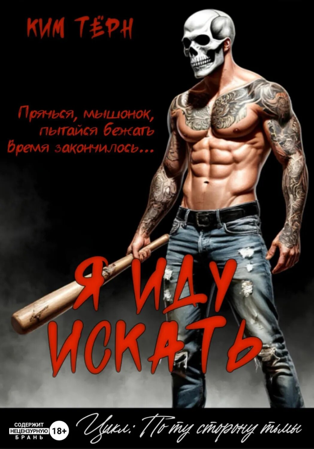 Я иду искать [Цифровая книга]