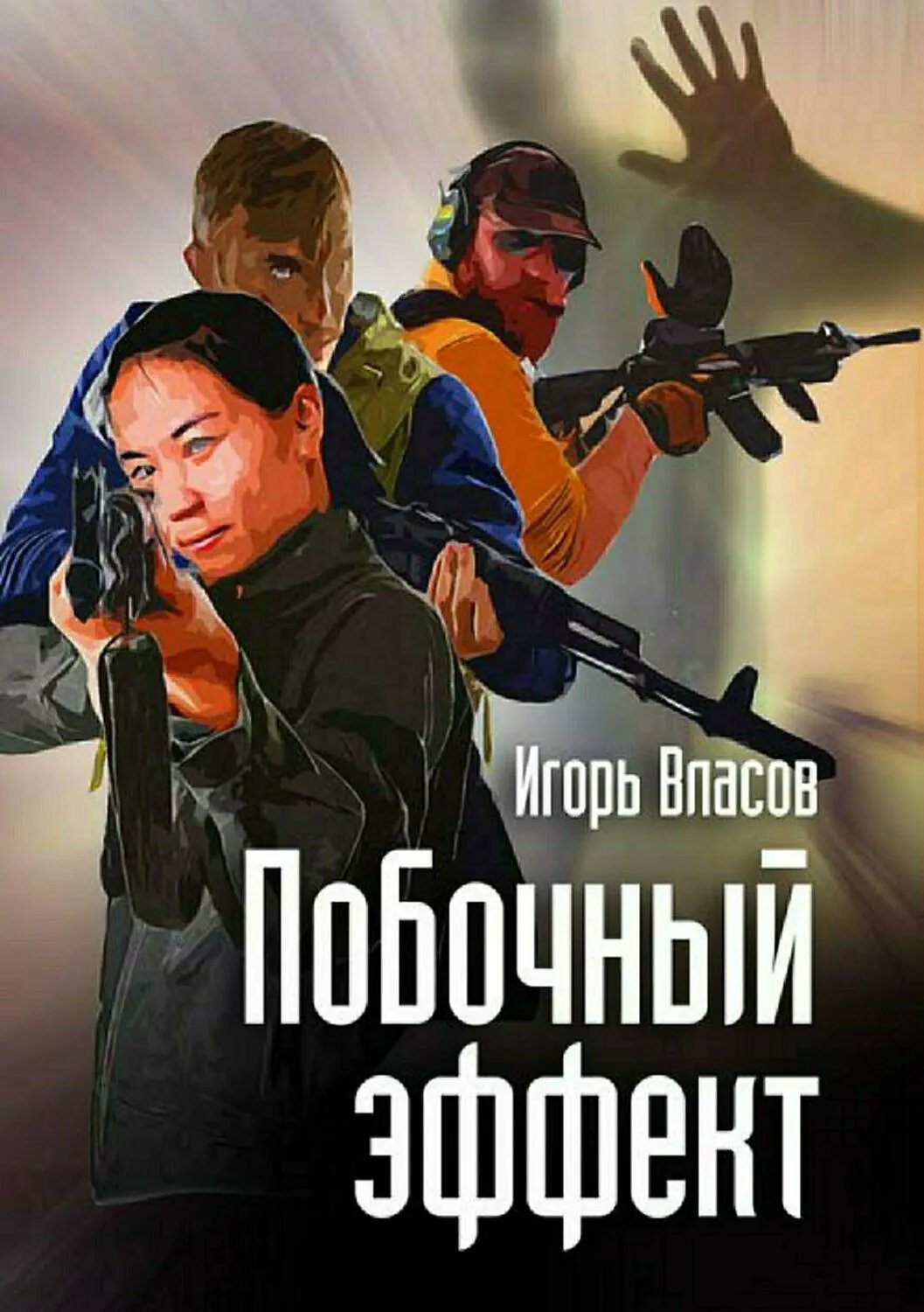 Побочный эффект [Цифровая книга]