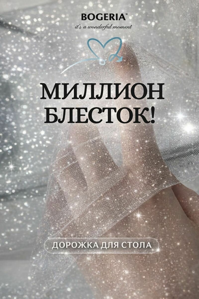 Дорожка декоративная для стола с блестками