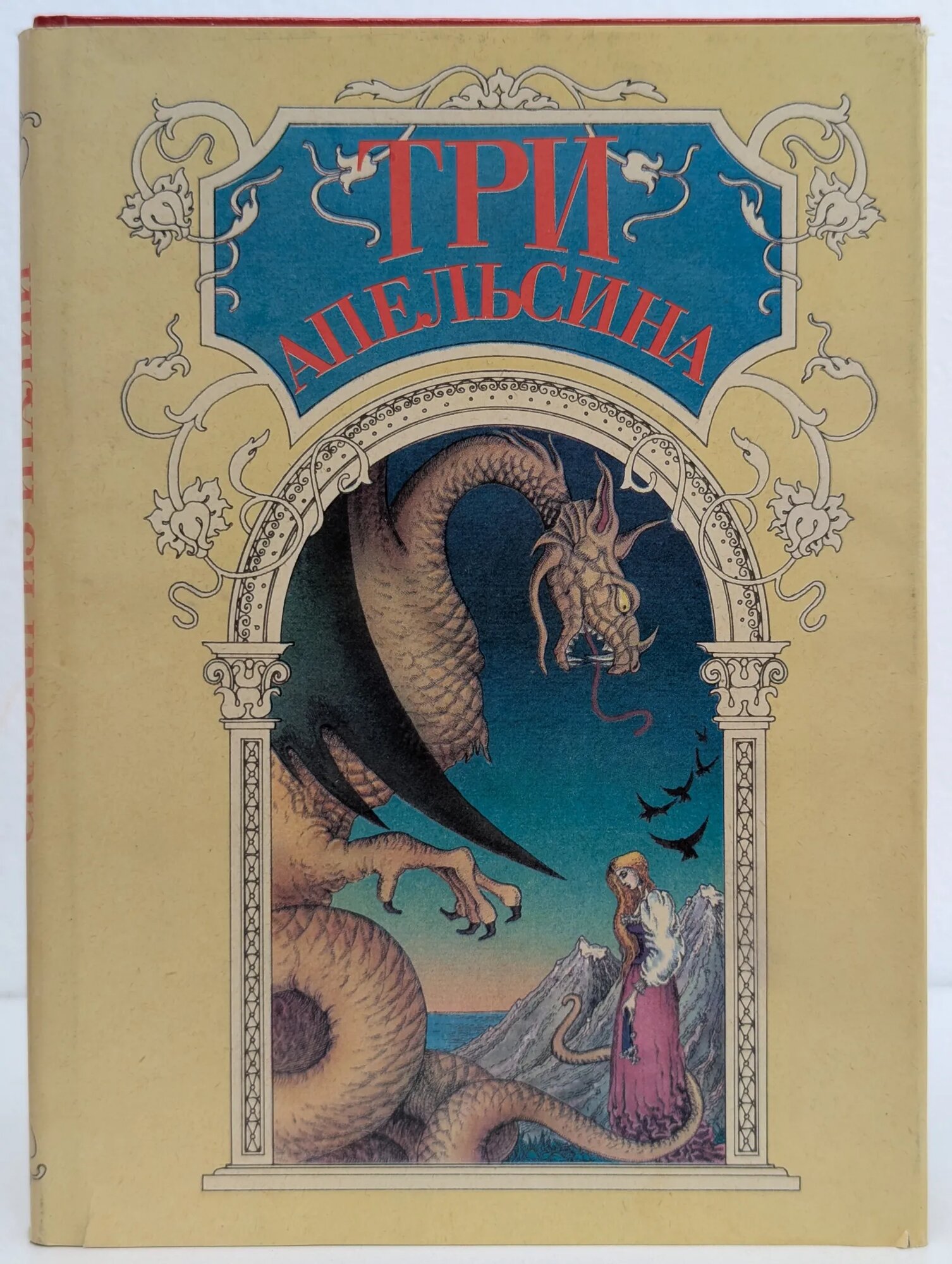 Три апельсина. Сказки из Италии Сборник 1993