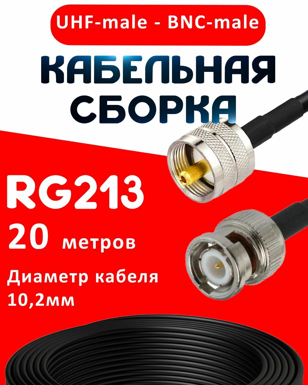 Кабельная сборка RG-213 с разъемами UHF-male - BNC-male, 20 метров