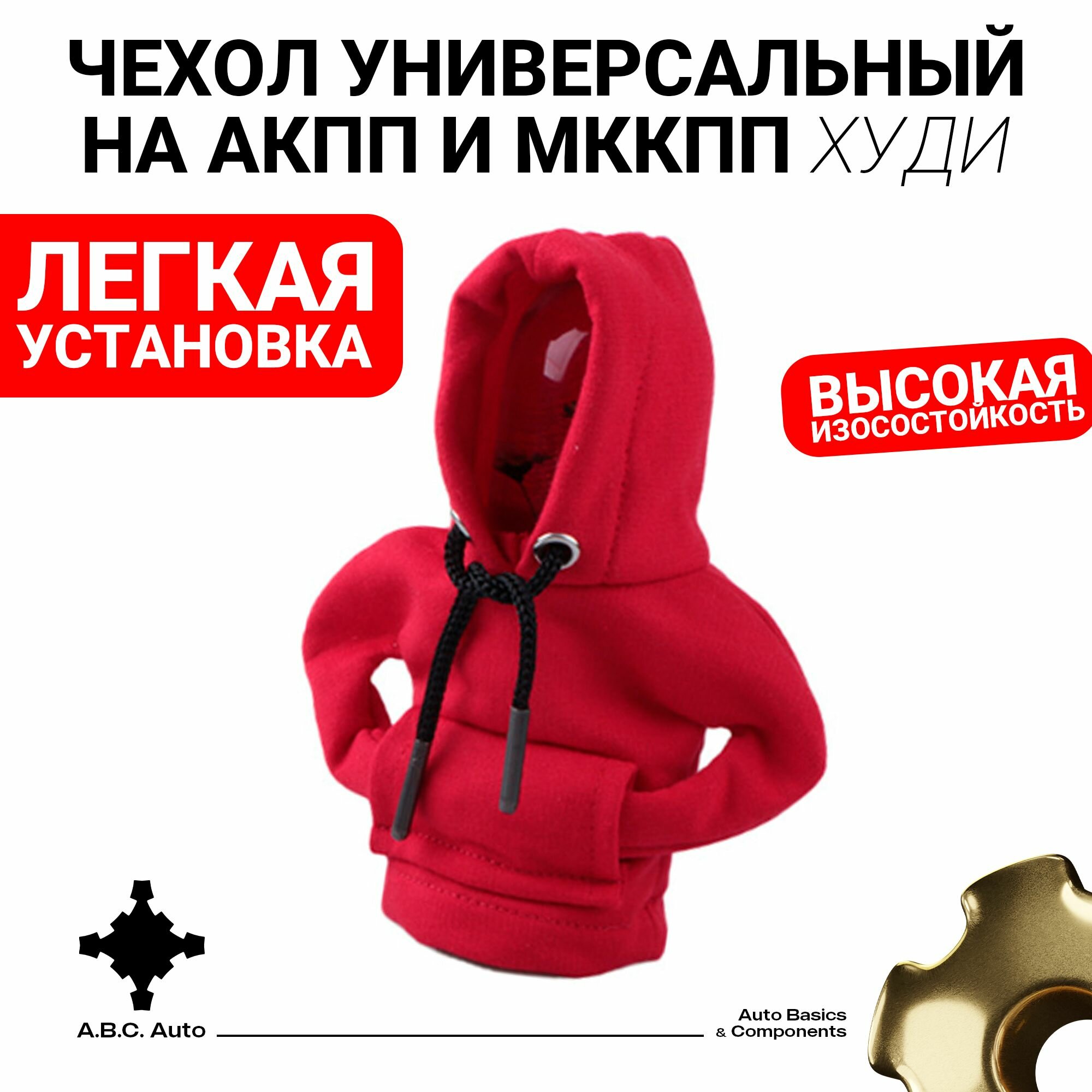 Чехол на рычаг КПП универсальный Худи цвет красный