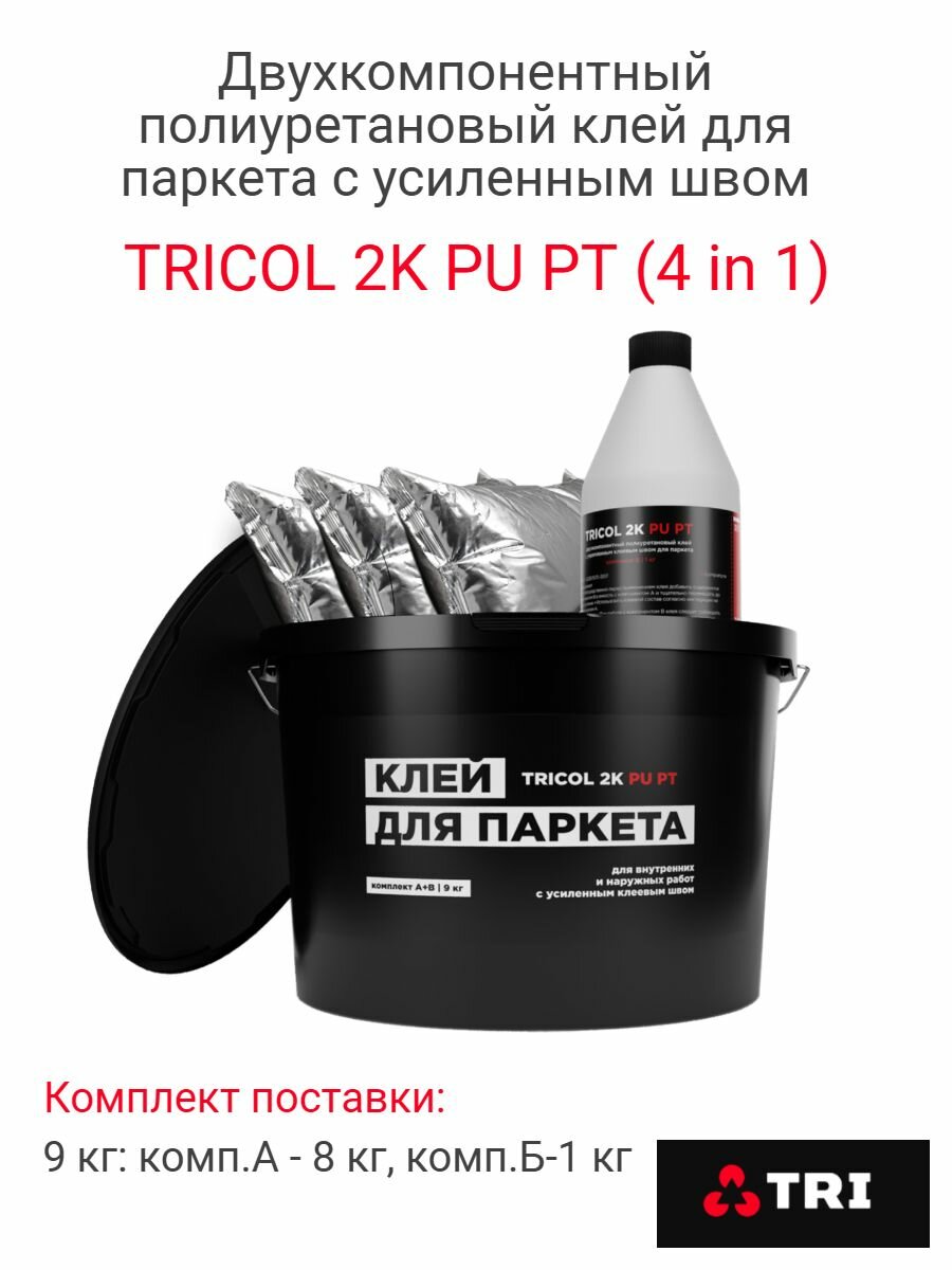 Двухкомпонентный полиуретановый клей для паркета с усиленным швом TRICOL 2K PU PT (Компоненты А и Б 4 в 1), 9 кг