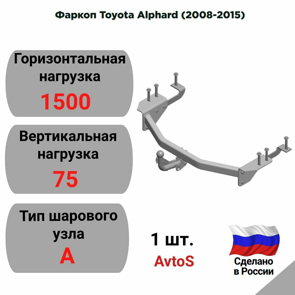 Фаркоп для Toyota Alphard (2008-2015) "Avtos" TY39