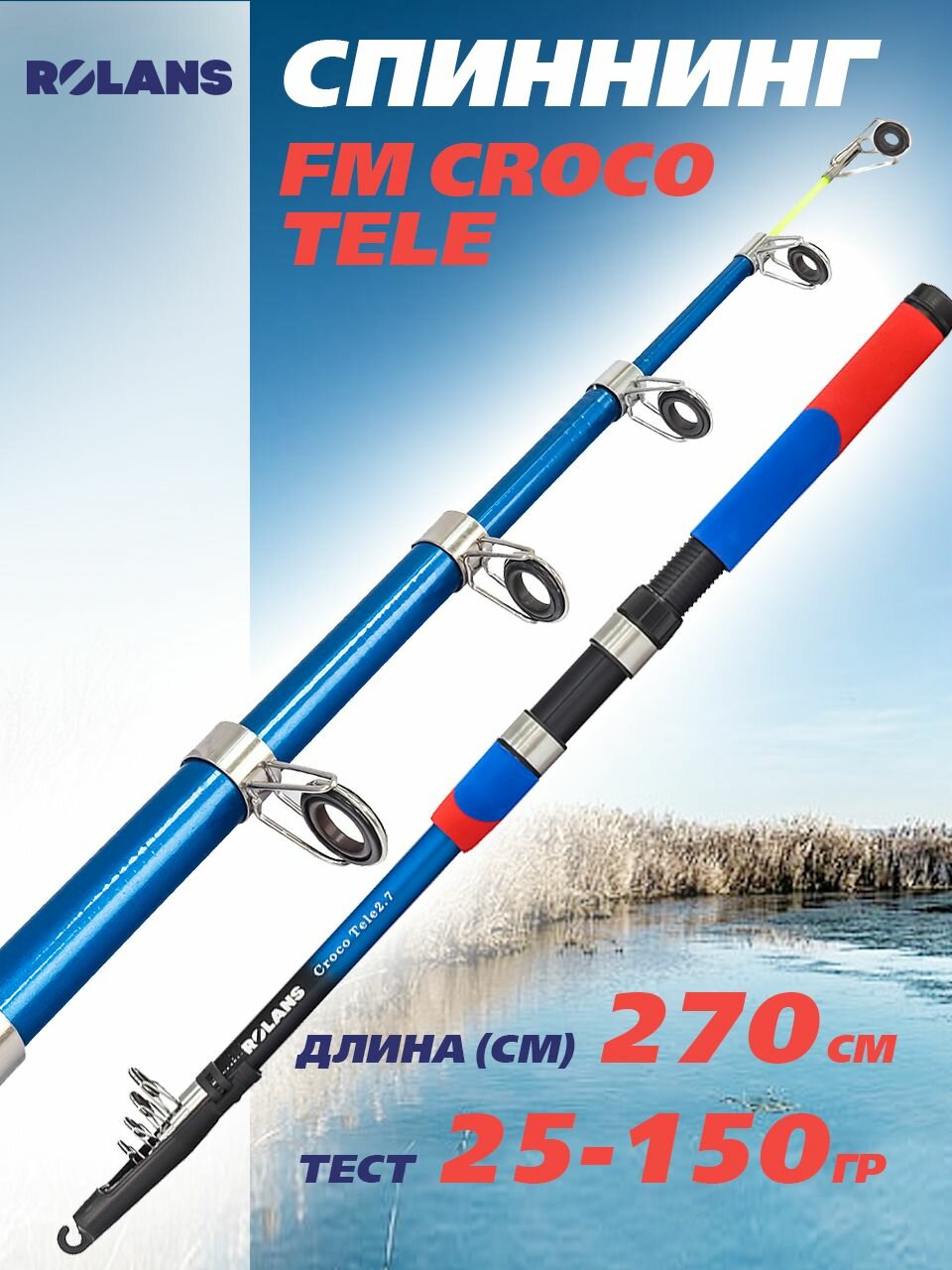 Спиннинг телескопический ROLANS FM Croco Tele (ROL-FMCRCTL-2.7 270 см 25-150 гр)