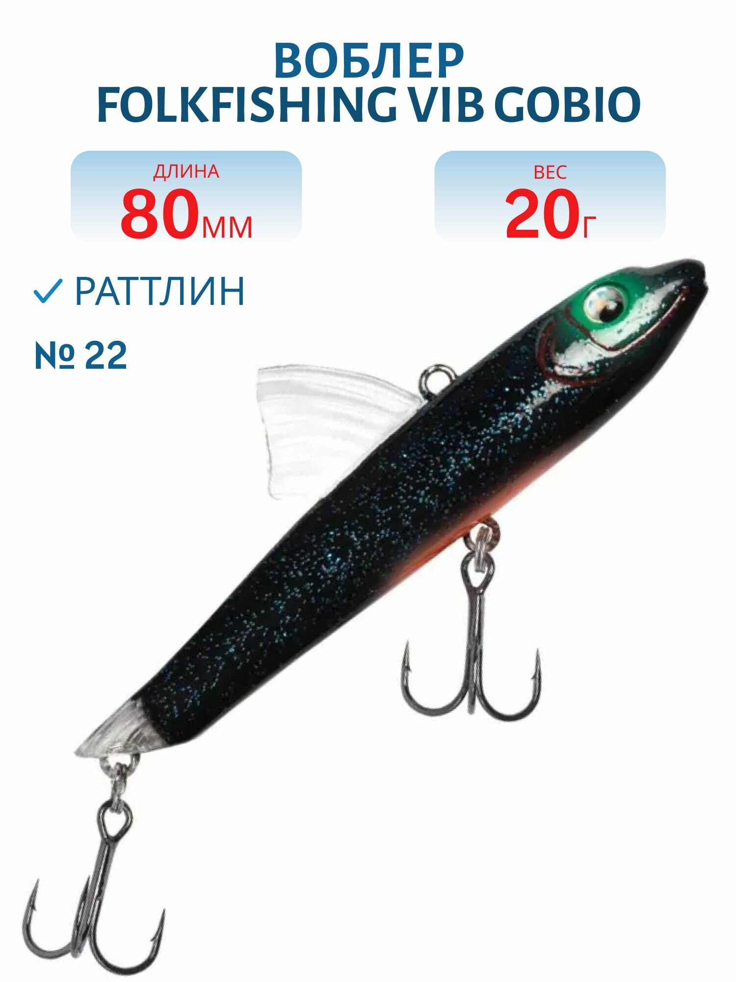 Воблер FolkFishing VIB Gobio 80 FVG 22