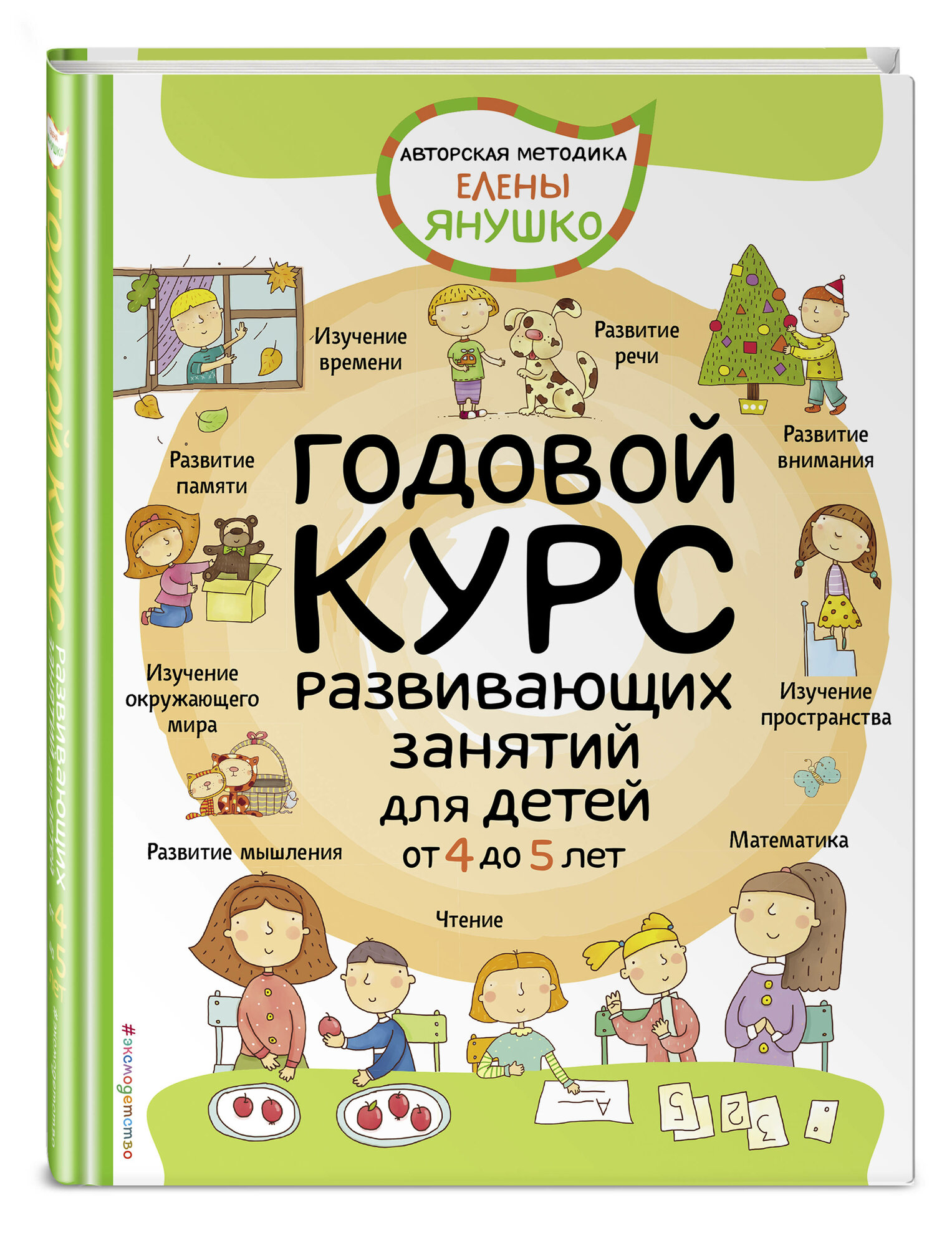 Янушко Е. А. 4+ Годовой курс развивающих занятий для детей от 4 до 5 лет