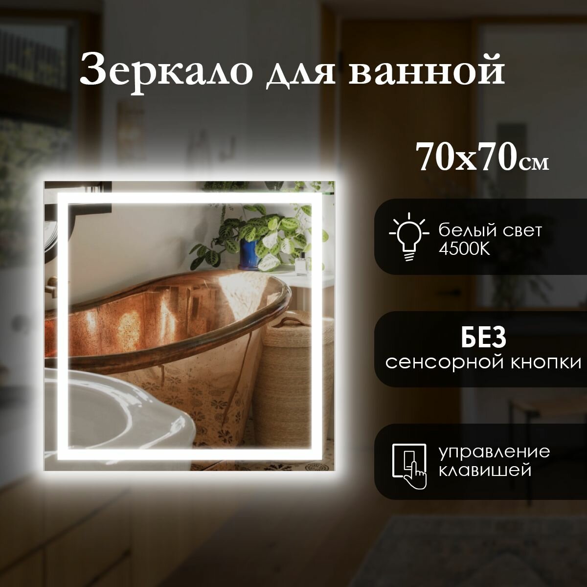 Зеркало настенное квадратное 70х70 см с фронтальной подсветкой, без сенсорной кнопки, светодиодная лента, нейтральный свет 4500K