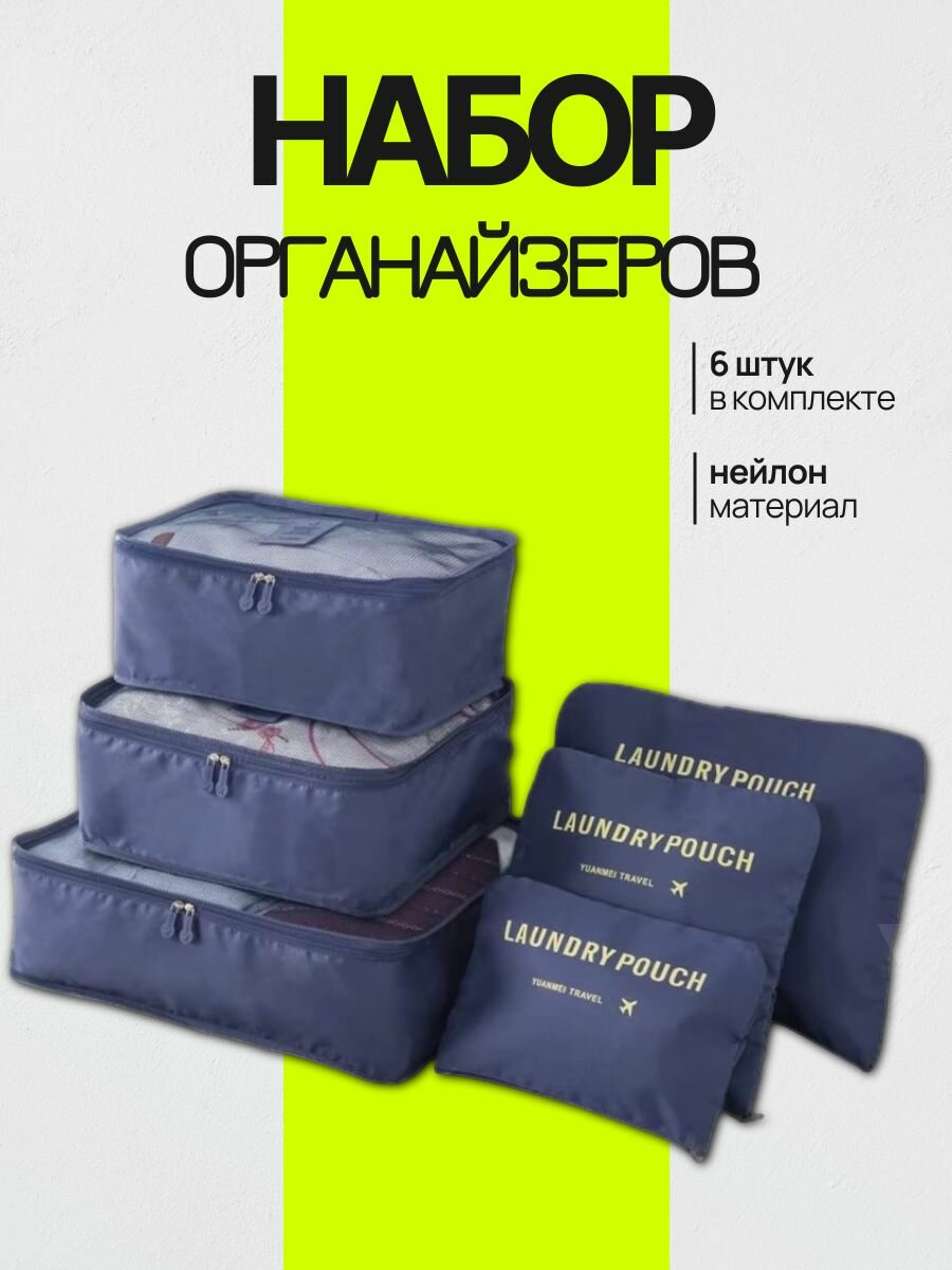 Органайзеры для хранения вещей 6 шт / Набор для путешествий и дома из прочного нейлона синий