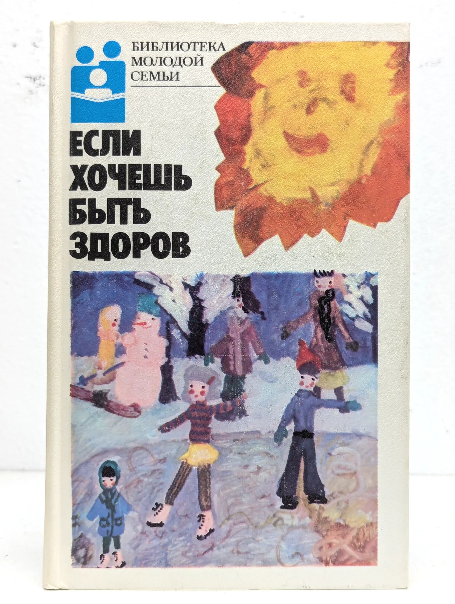 Если хочешь быть здоров Сборник 1987