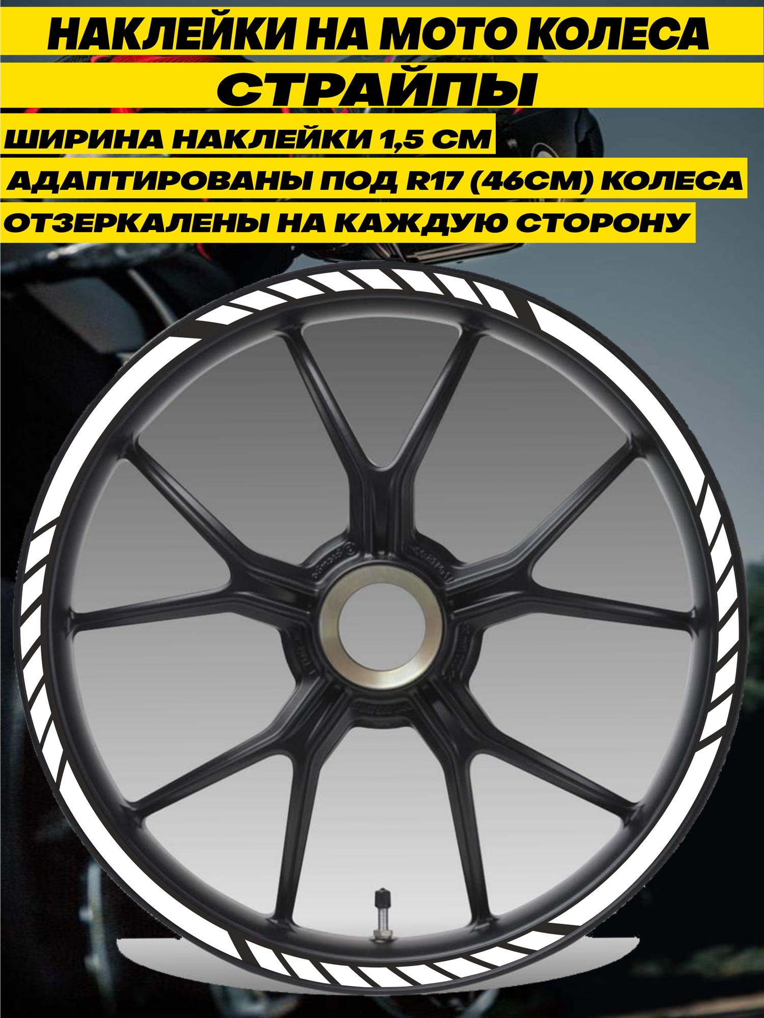 Наклейки на диски колеса мотоцикла R17