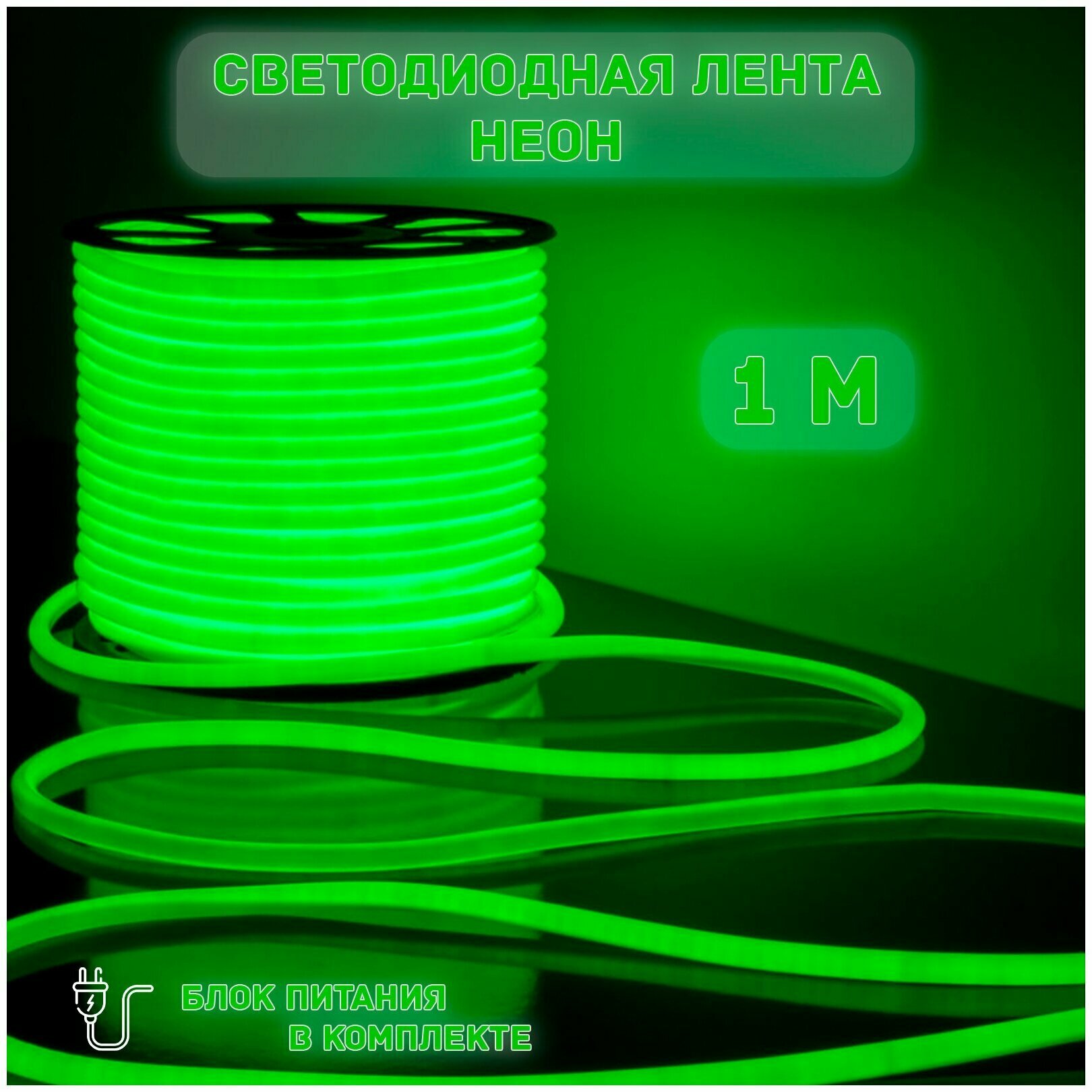 Светодиодная лента дюралайт 220В неон 1м, зеленый, с блоком питания