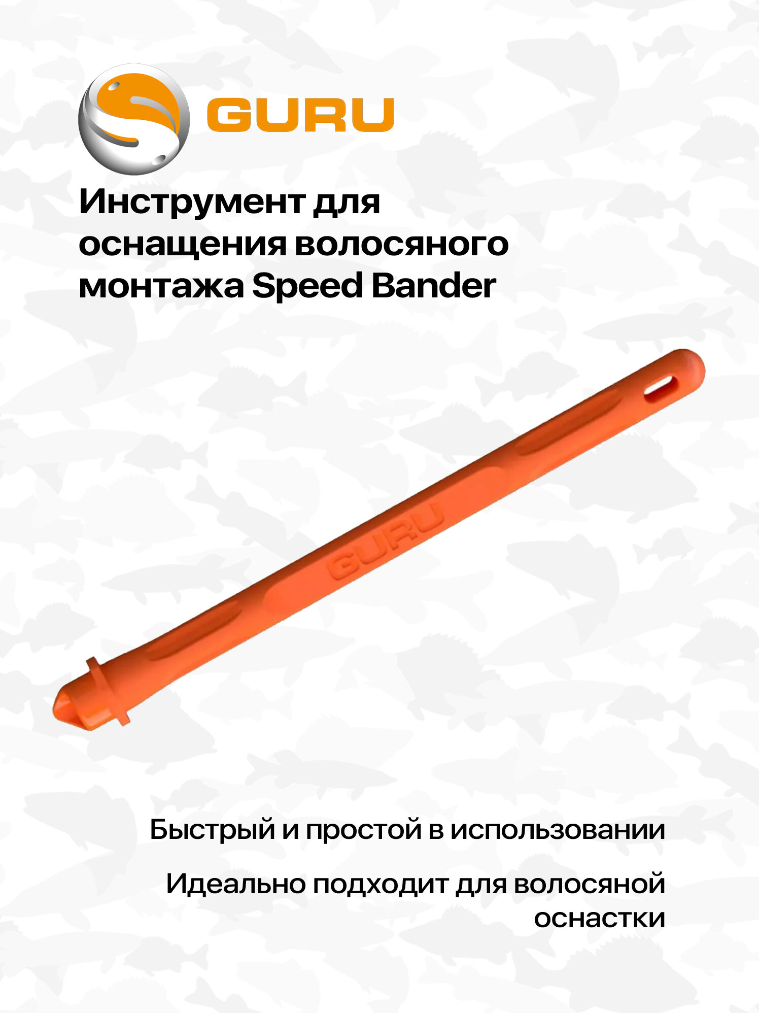 Инструмент для оснащения волосяного монтажа Guru Speed Bander