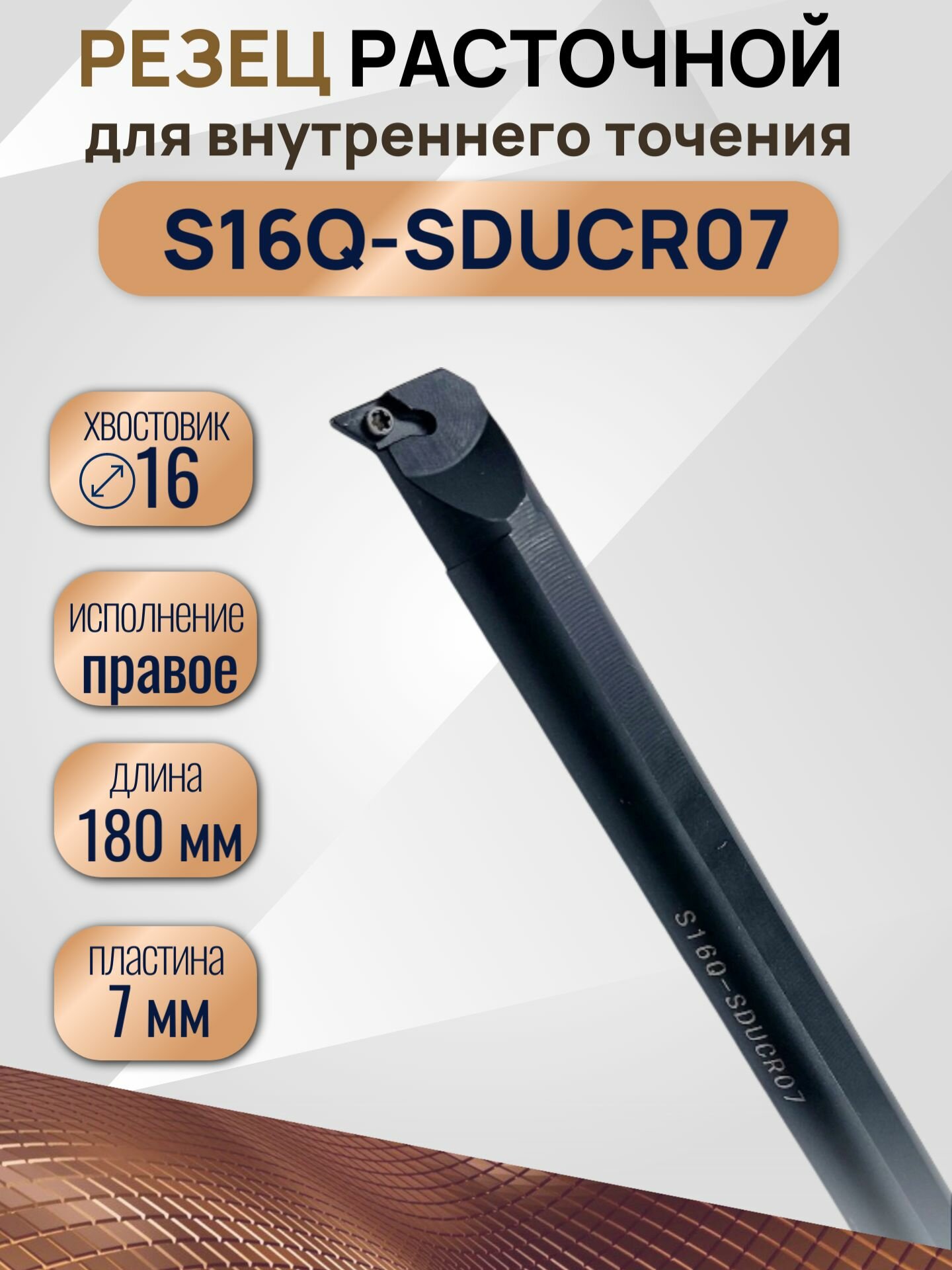 S16Q-SDUCR07 Резец расточной, державка токарная