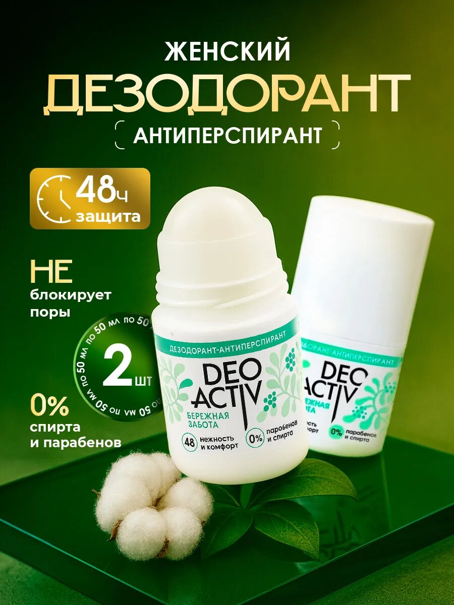 Дезодорант-антиперсперант Deo Active Бережная забота набор 50мл*2шт