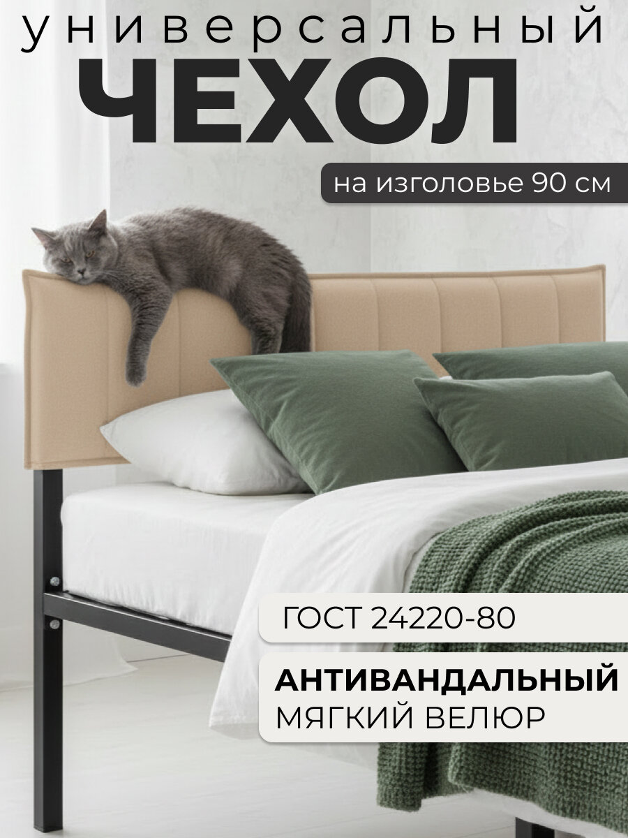 Чехол на изголовье, бежевый велюр, 90 см, для металлической кровати