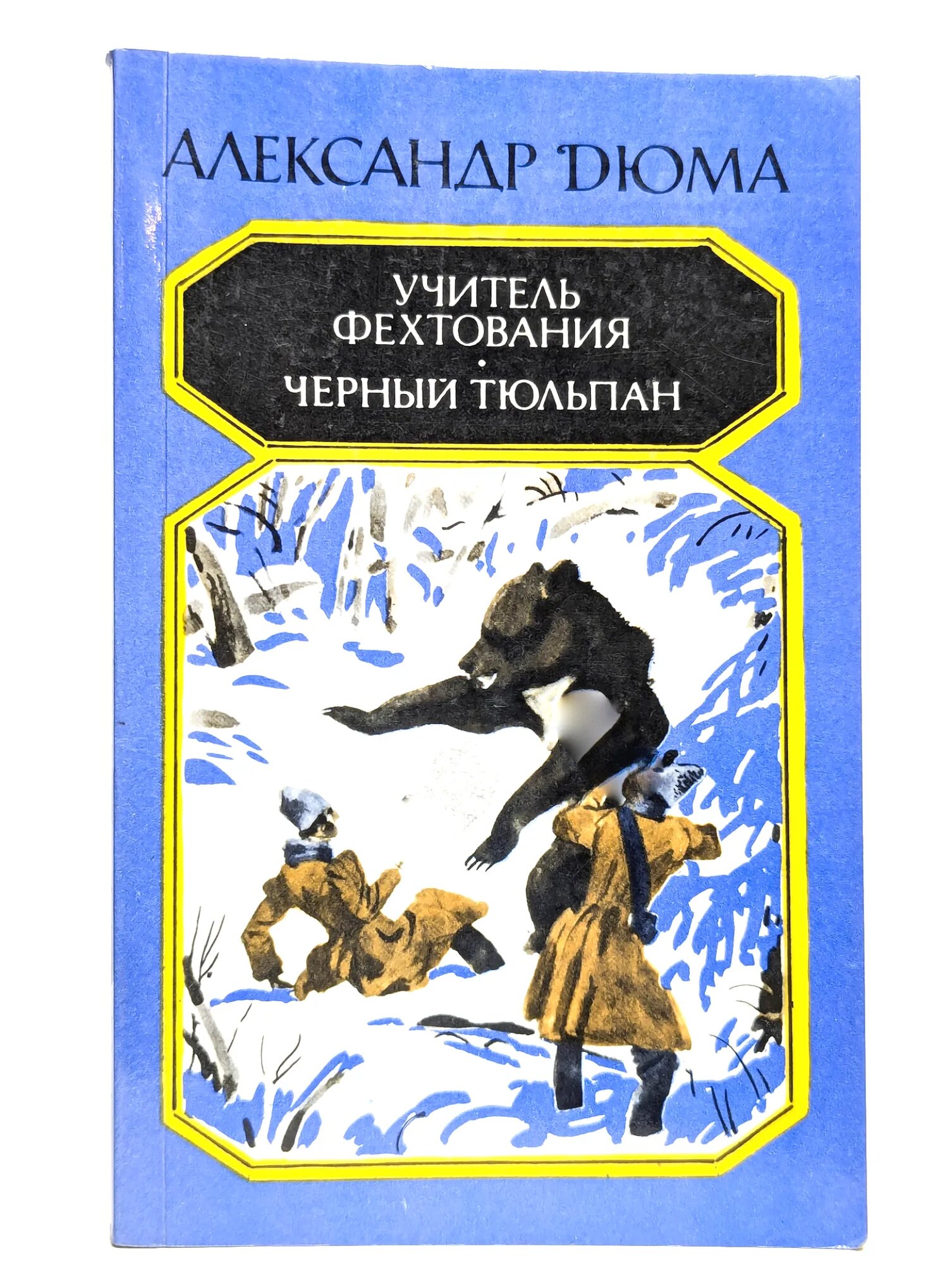 Учитель фехтования. Черный тюльпан Дюма Александр 1984