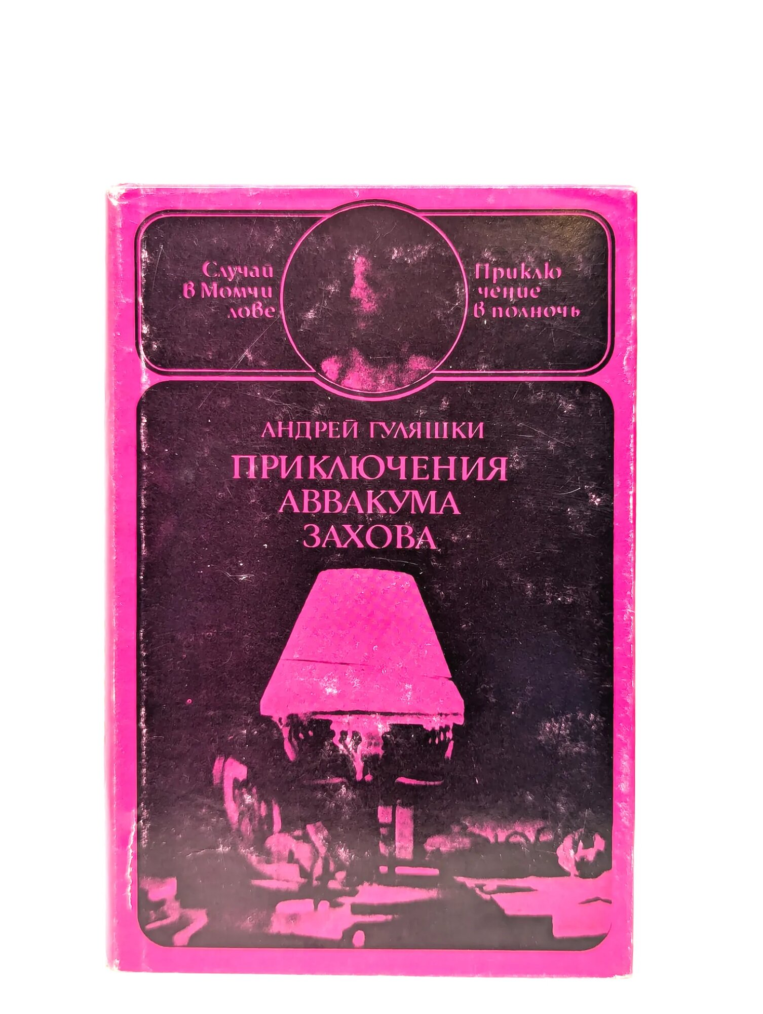 Приключения Аввакума Захова. В 2 томах. Том 1 Гуляшки Андрей 1972