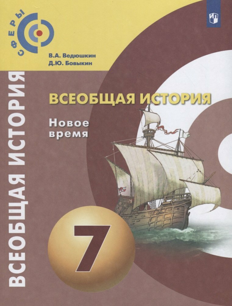 Книга: "Всеобщая история. Новое время. 7 класс. Учебник" от Ведюшкин В, русский язык, История 7 класс учебники