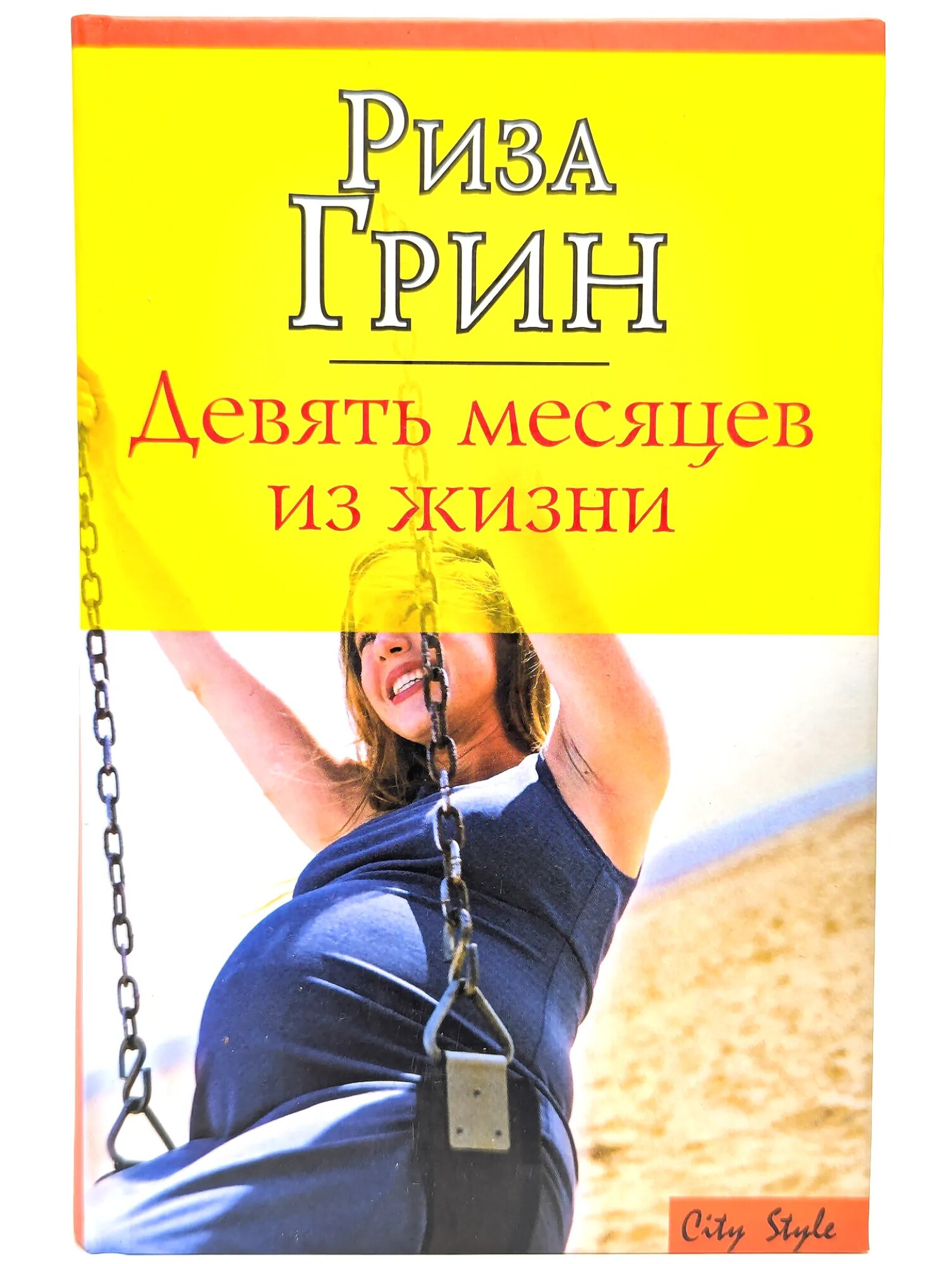 Девять месяцев из жизни Грин Риза 2006