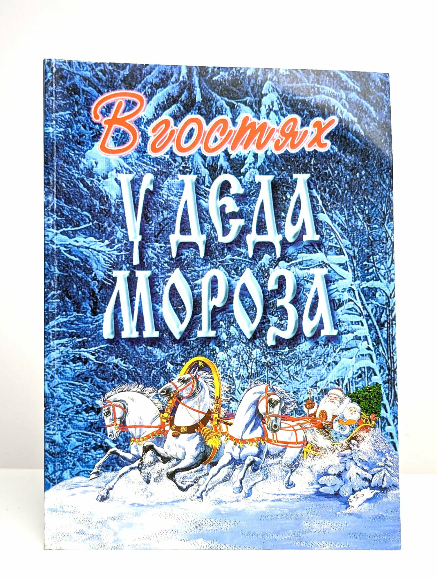 В гостях у Деда Мороза Сборник 2002