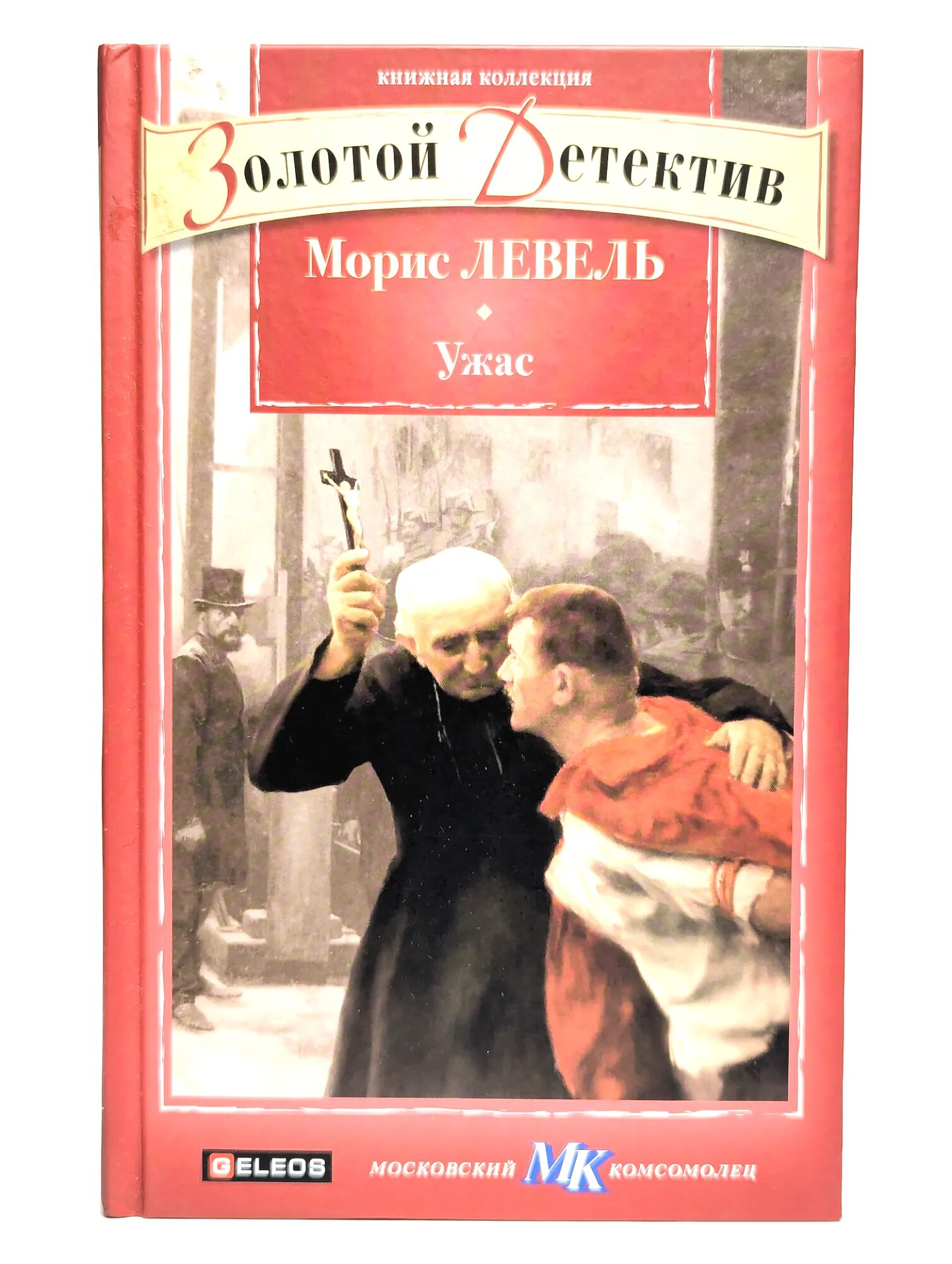 Ужас. Вдова Далила Левель Морис, Ревель Анри 2011