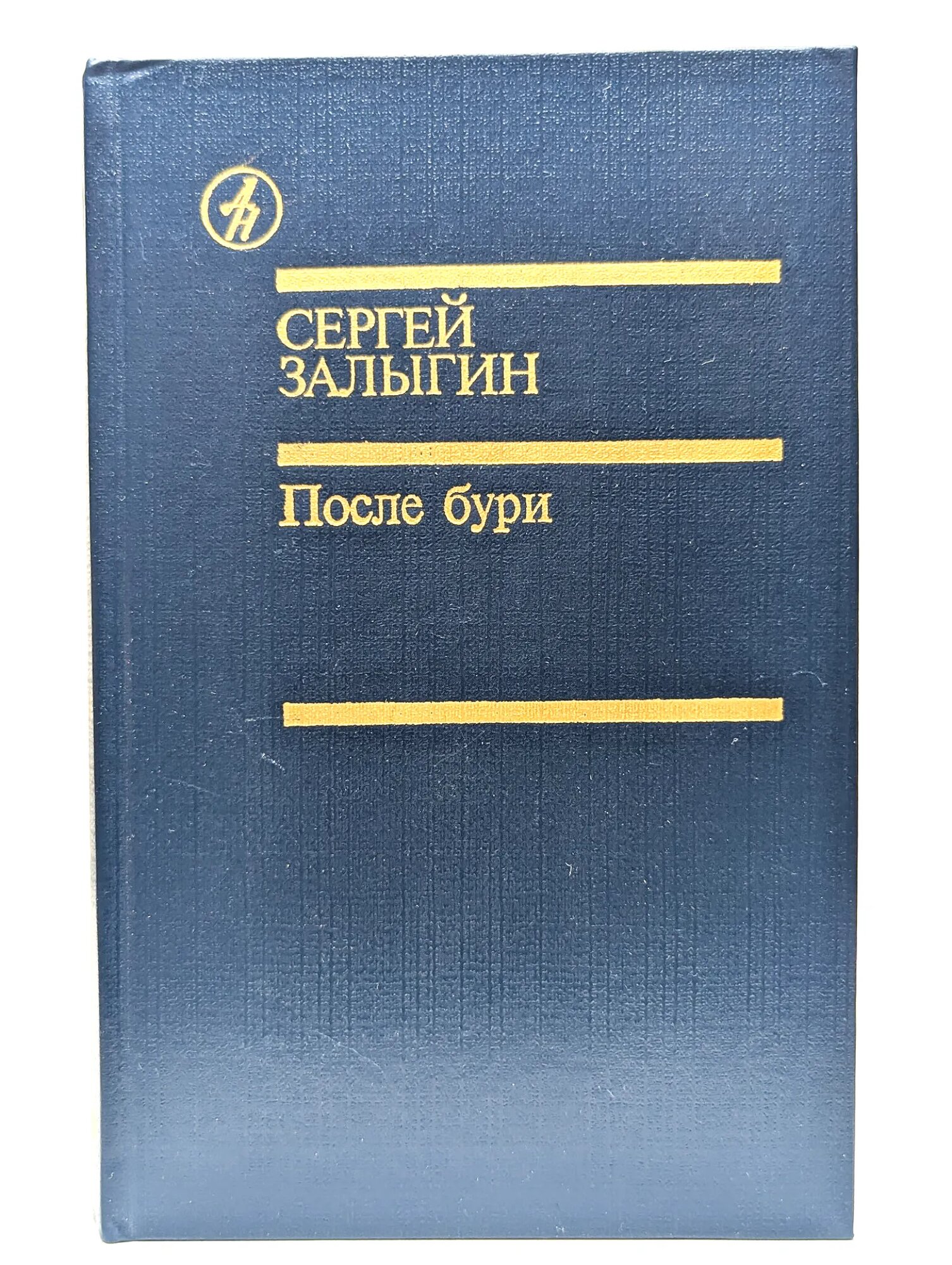 После бури. Книга 1 Залыгин Сергей Павлович 1988