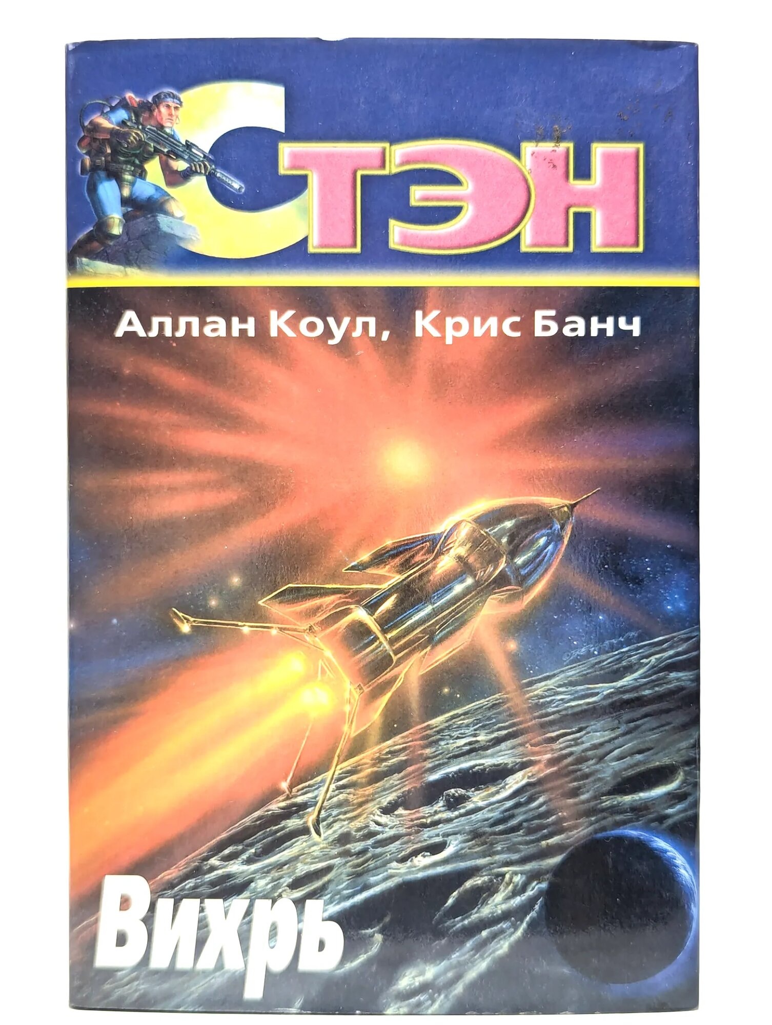 Вихрь Коул Аллан, Банч Крис 1999