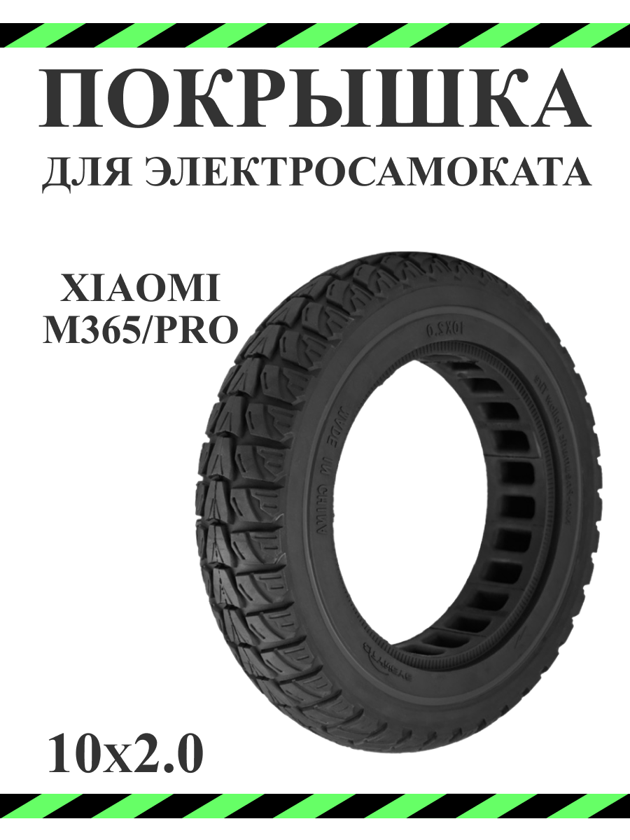 Покрышка для самоката Xiaomi M365/Pro 10х2.0