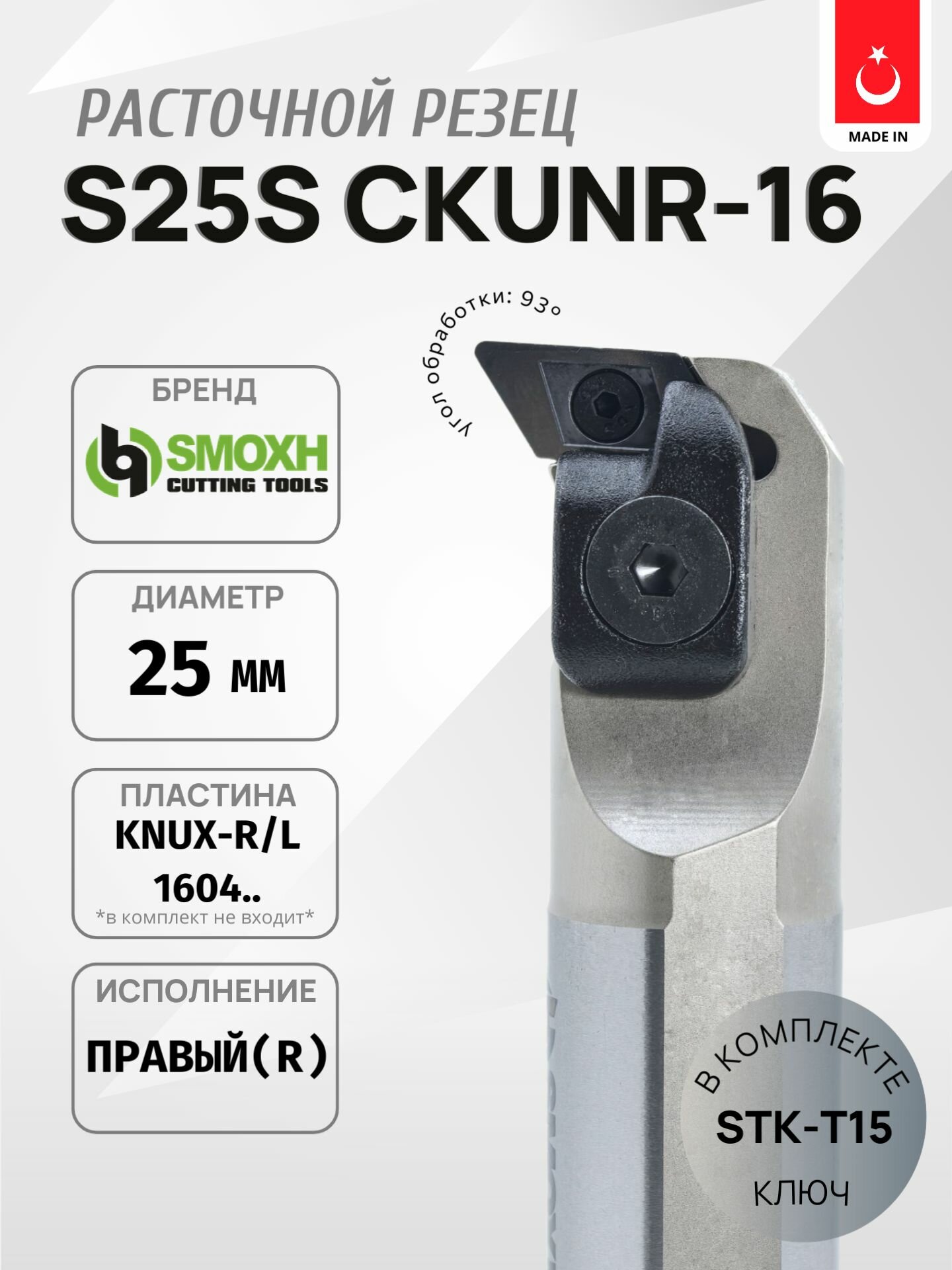 Внутренняя державка S25S-CKUNR-16 токарная расточная правая, 25мм /пластина KNUX-R/L1604
