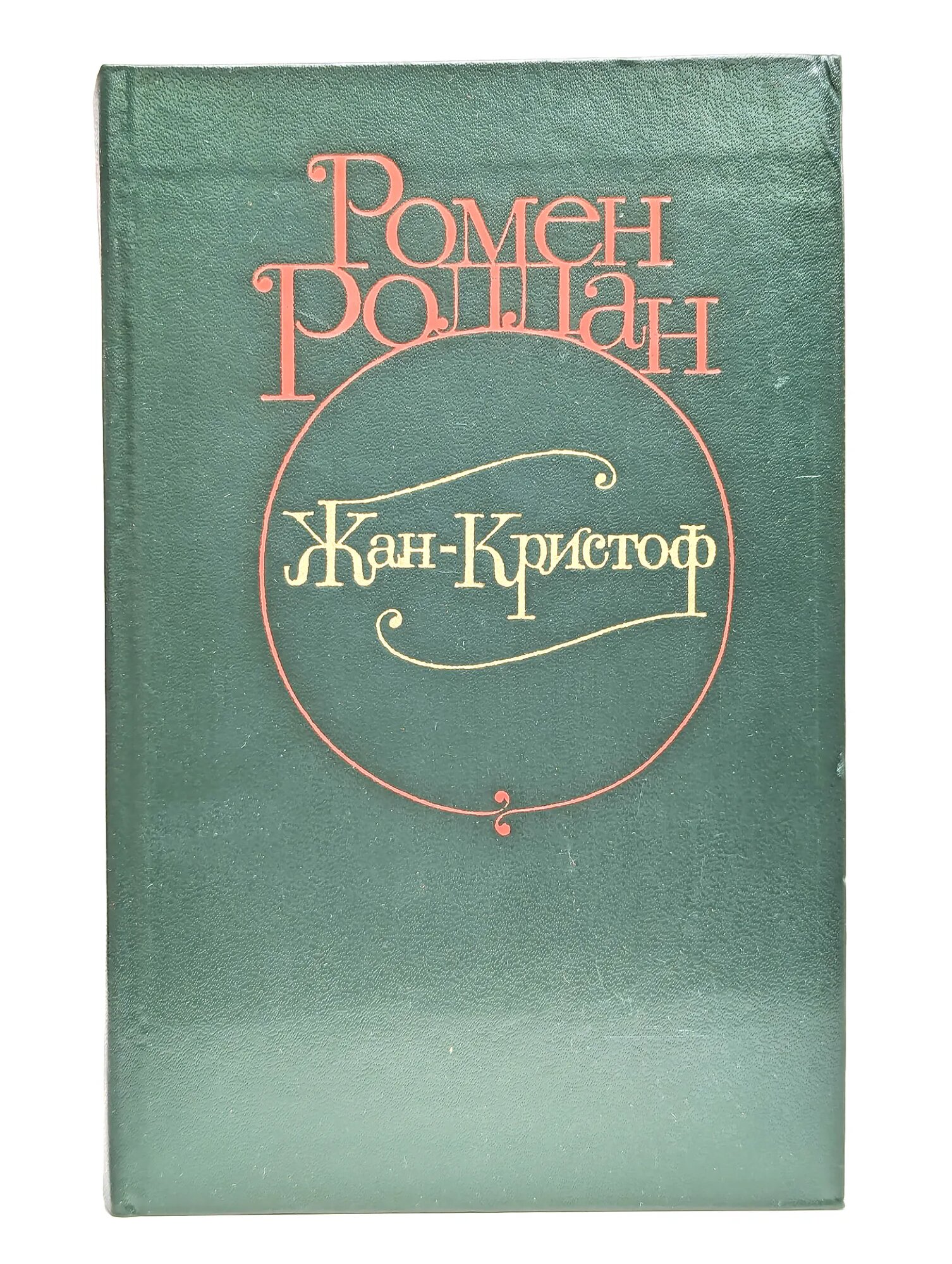 Жан-Кристоф. В 4 томах. Том 1 Роллан Ромен 1982