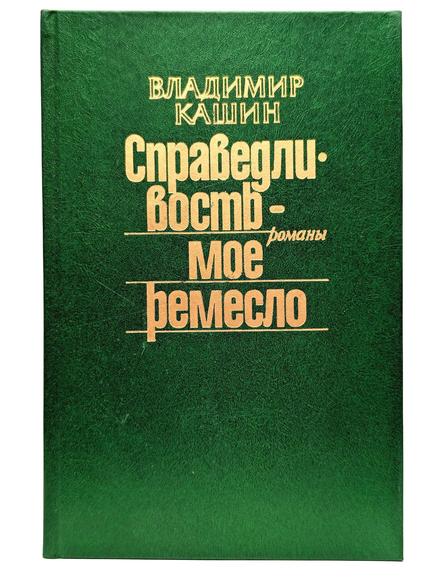 Справедливость - мое ремесло. Книга 1 Кашин Владимир Леонидович 1987
