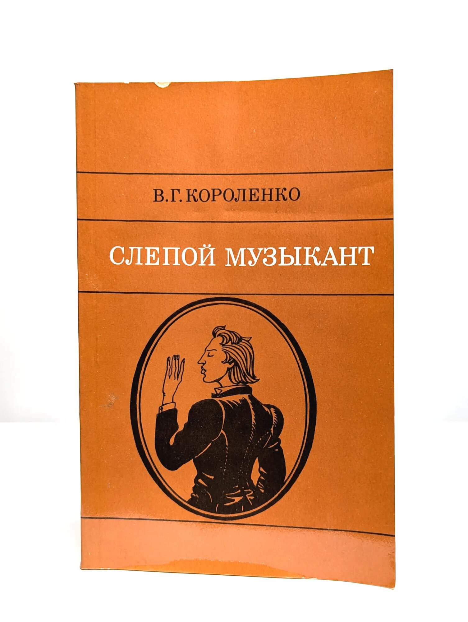 Слепой музыкант Короленко Владимир Галактионович 1991