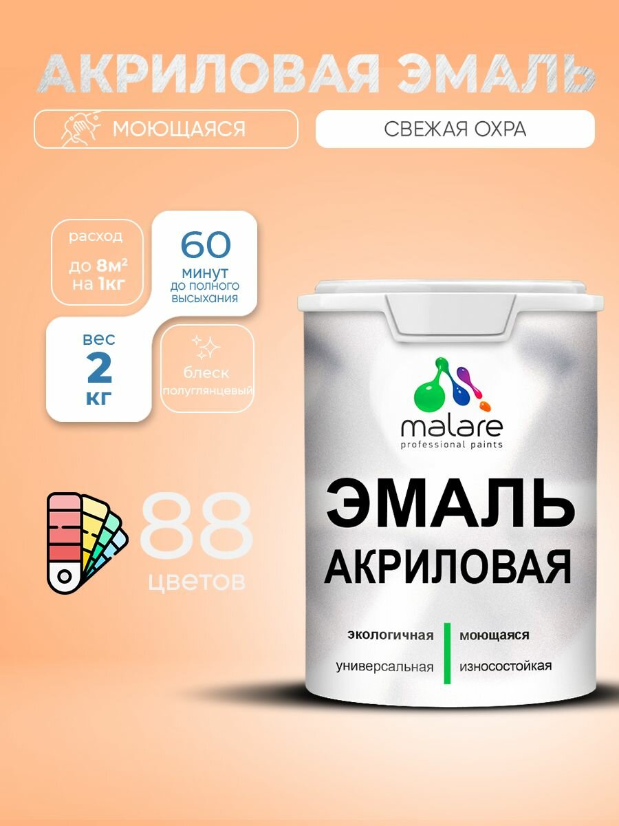 Эмаль Malare акриловая универсальная для деревянных и минеральных поверхностей, для внутренних и наружных работ, экологичная без запаха, износостойкая, быстросохнущая, моющаяся, полуглянцевая, свежая охра, 2 кг.
