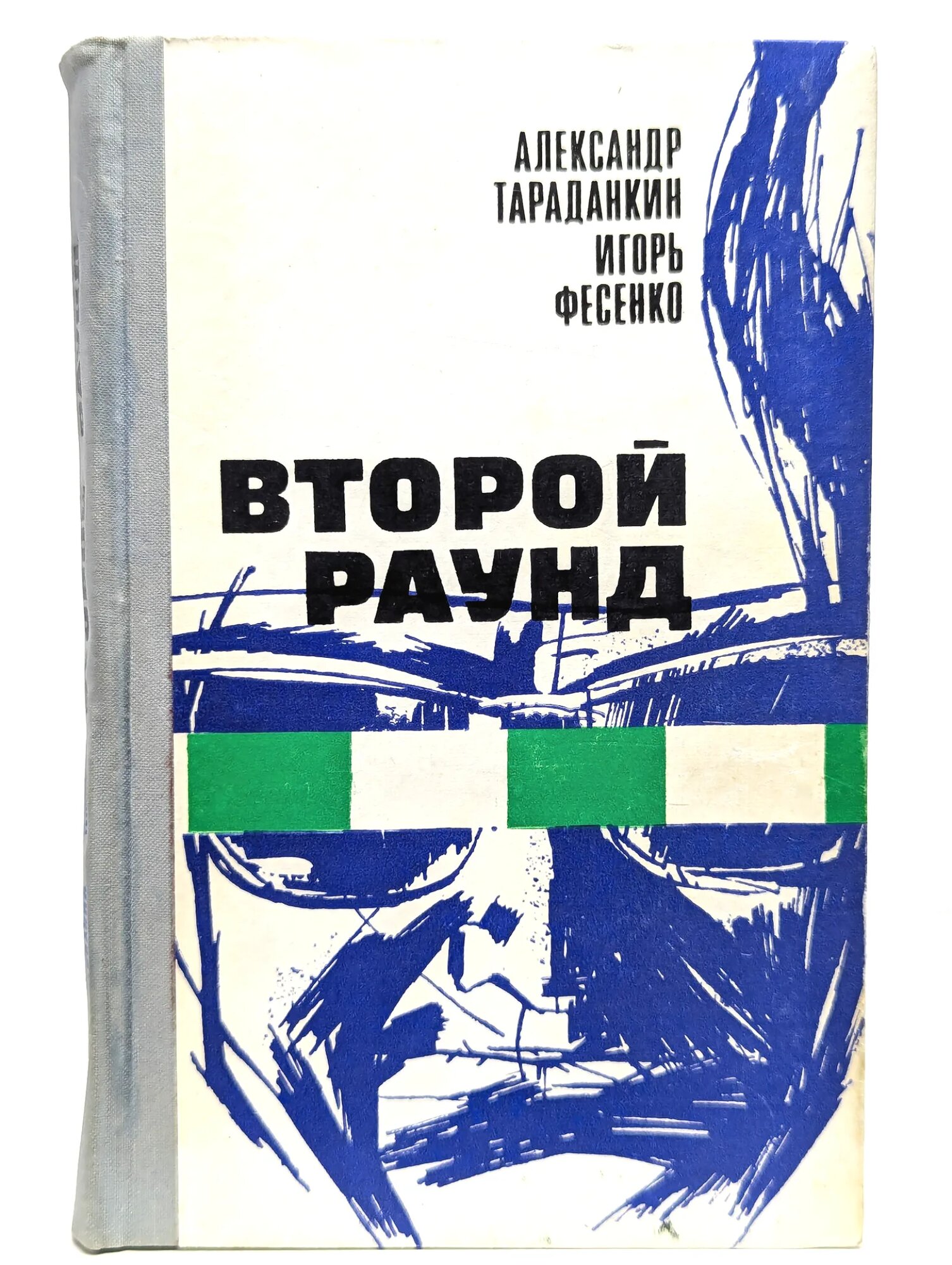 Второй раунд Фесенко Игорь Михайлович 1973