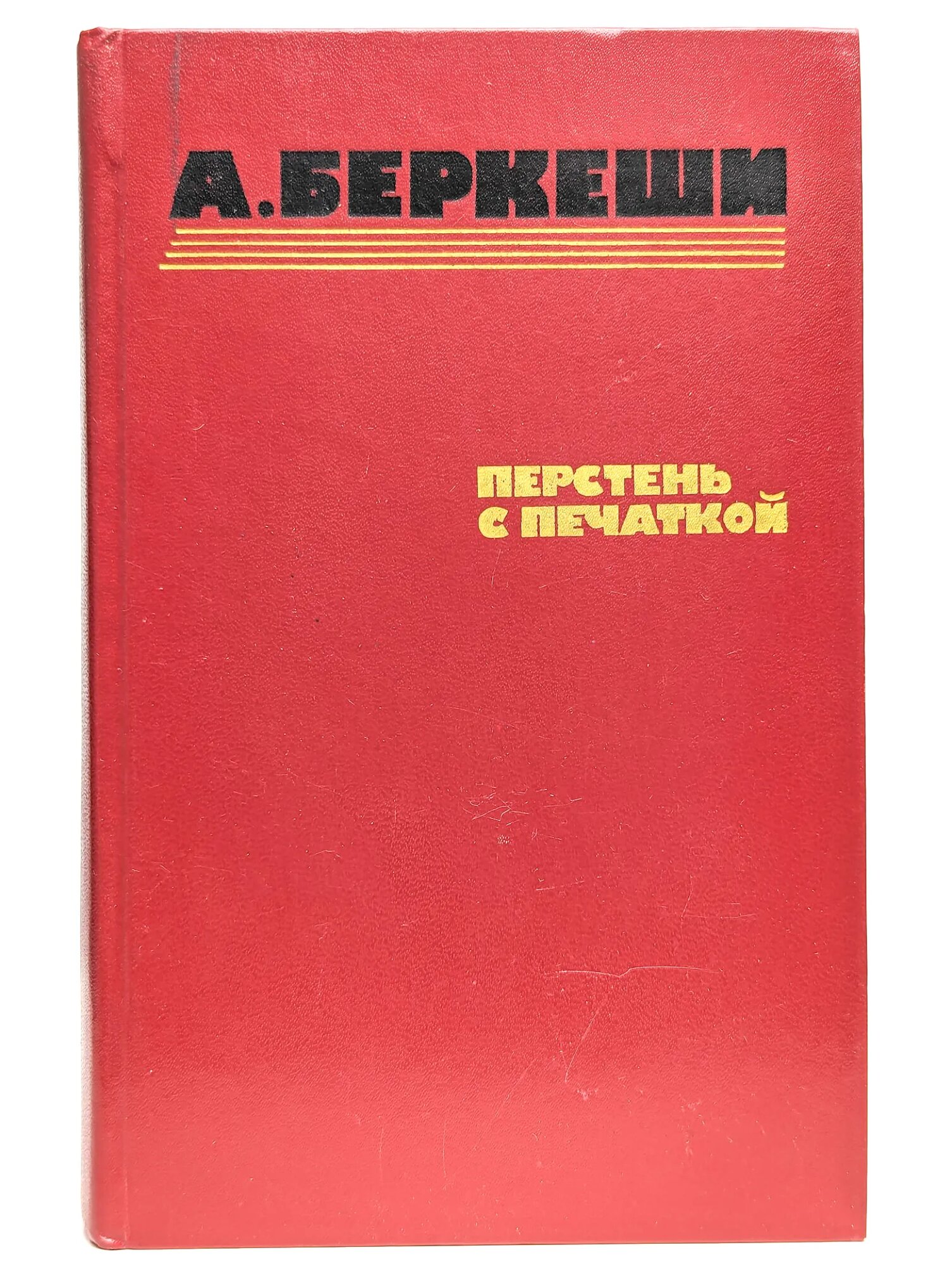 Перстень с печаткой Беркеши Андраш 1986