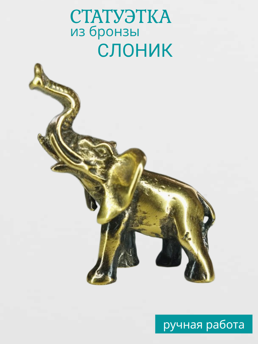 Статуэтка интерьерная "Слоник хобот вверх символ изобилия, процветания, везения и удачи", 4х4х1см, бронза