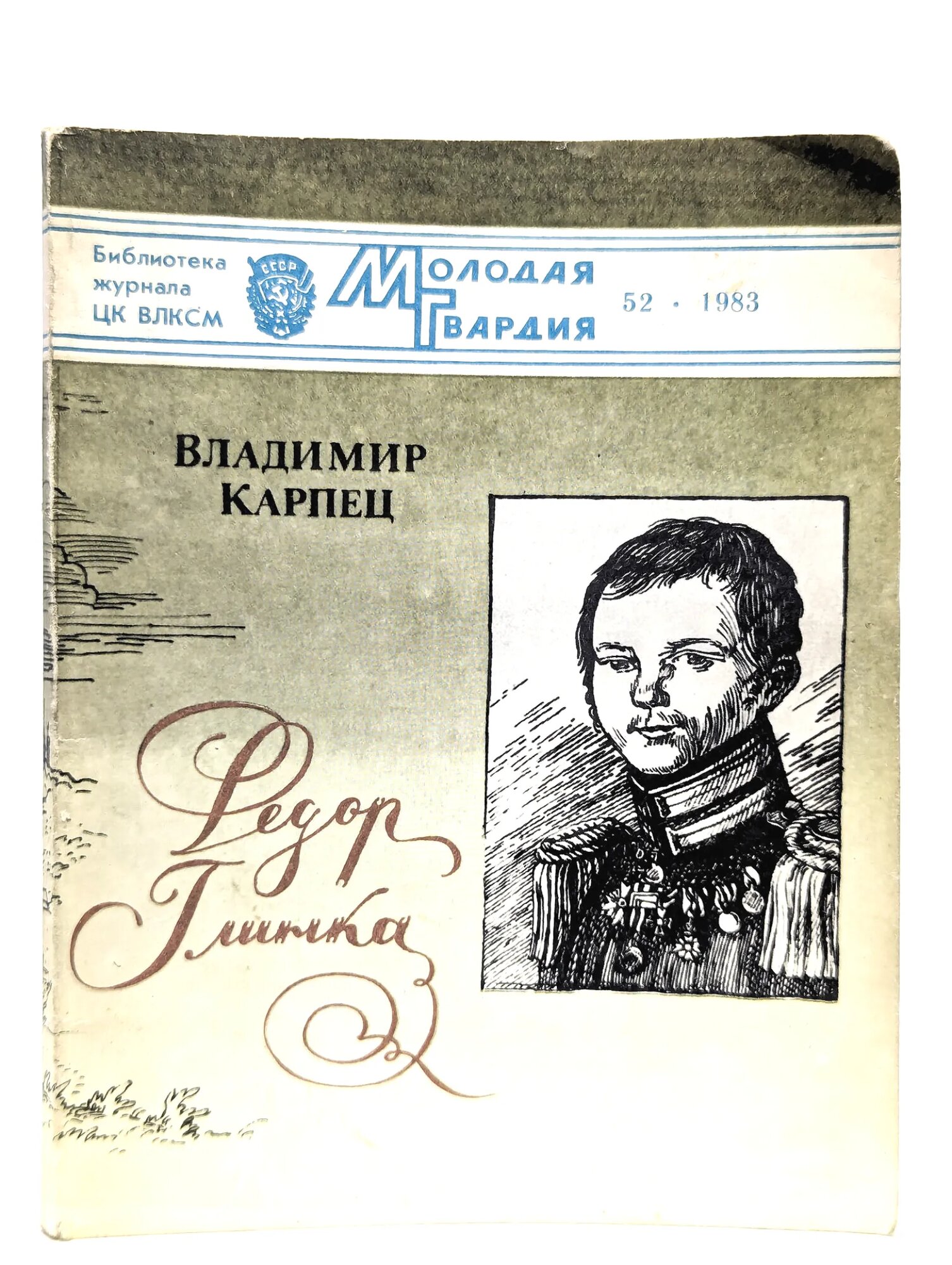 Журнал "Молодая гвардия" 1983 год № 52 1983