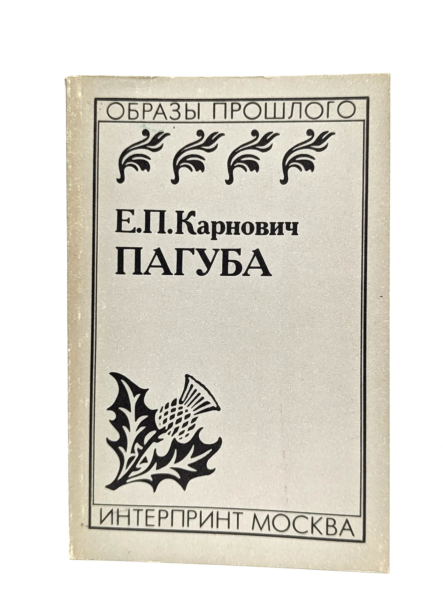 Пагуба Карнович Евгений Петрович 1990