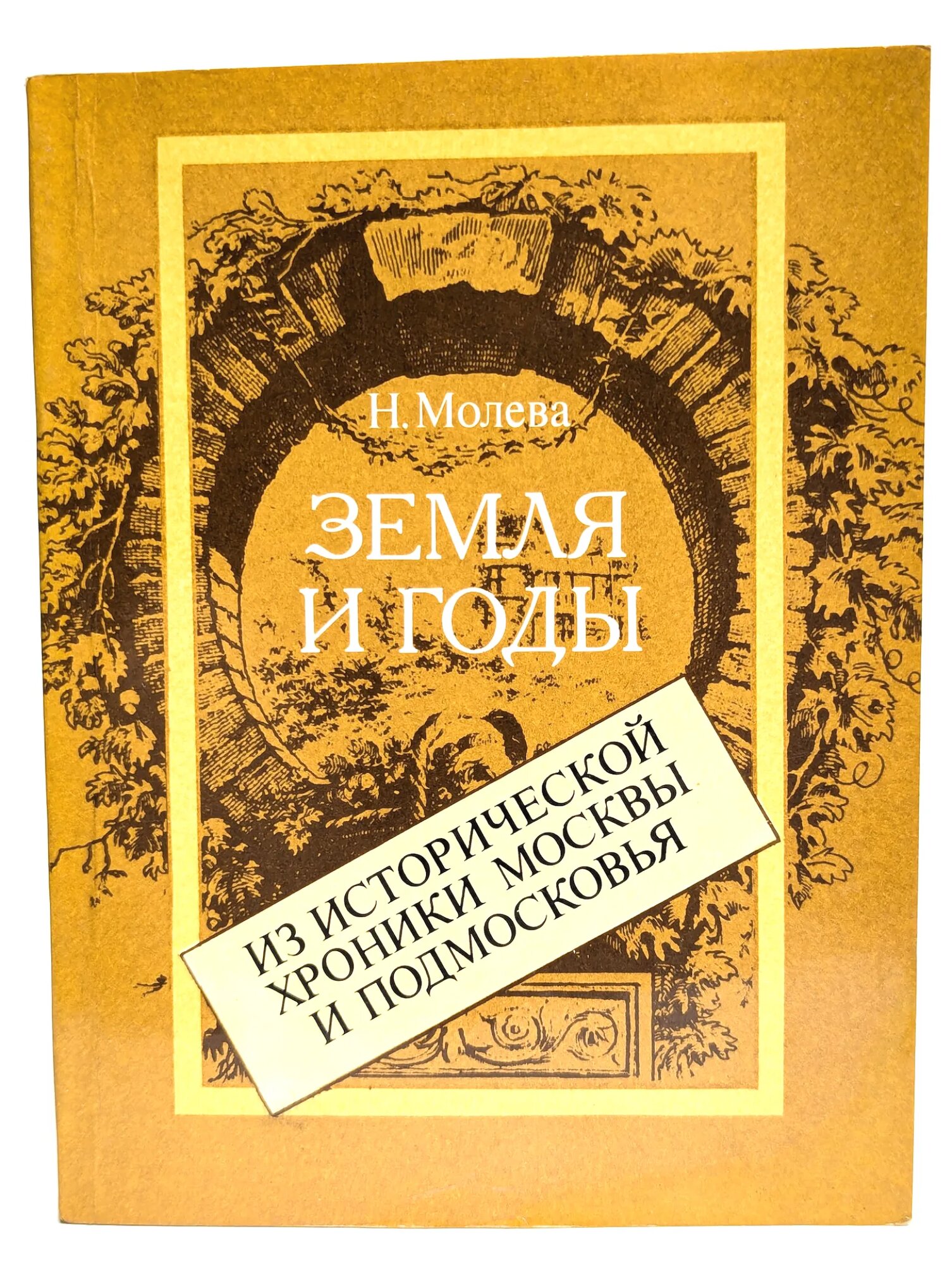 Земля и годы Молева Нина Михайловна 1990