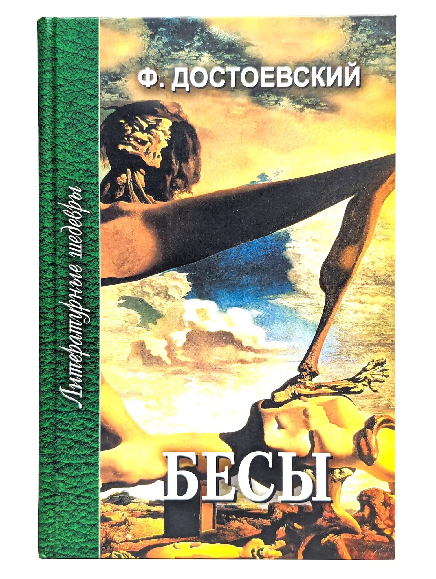 Бесы. В 3 частях. Часть 3 Достоевский Федор Михайлович 2007