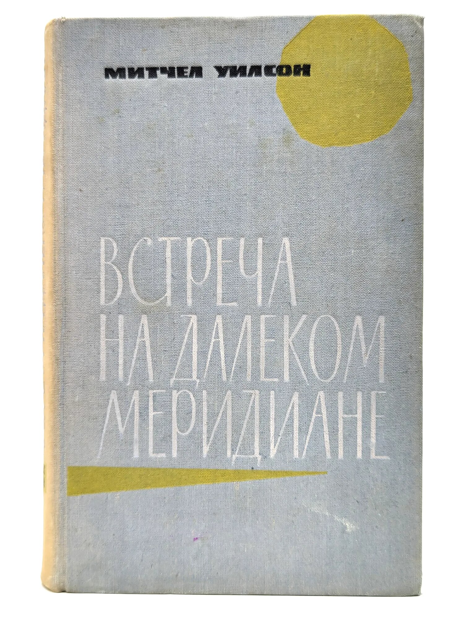 Встреча на Далеком Меридиане Уилсон Митчел 1961