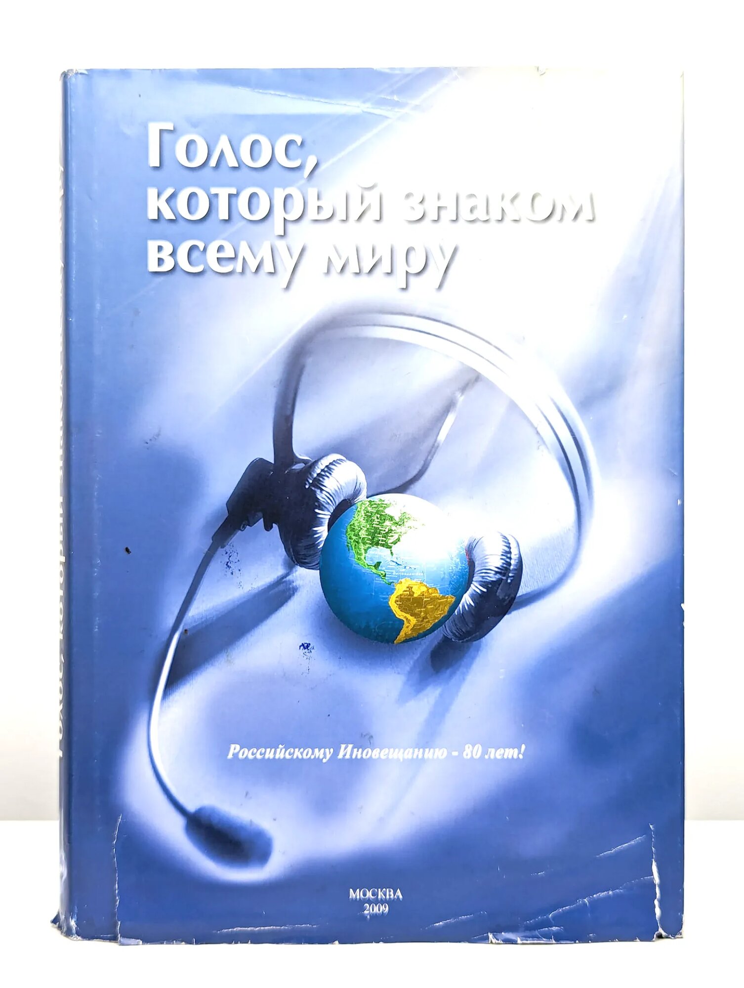Голос, который знаком всему миру Самарин Виктор 2009