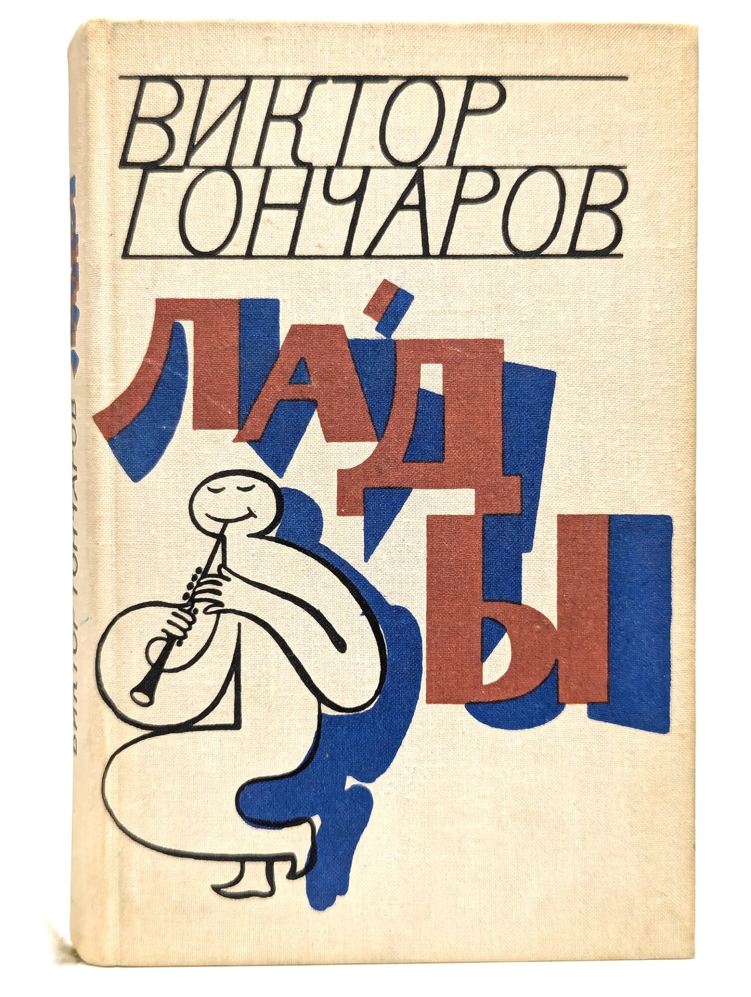 Лады Гончаров Виктор Михайлович 1975