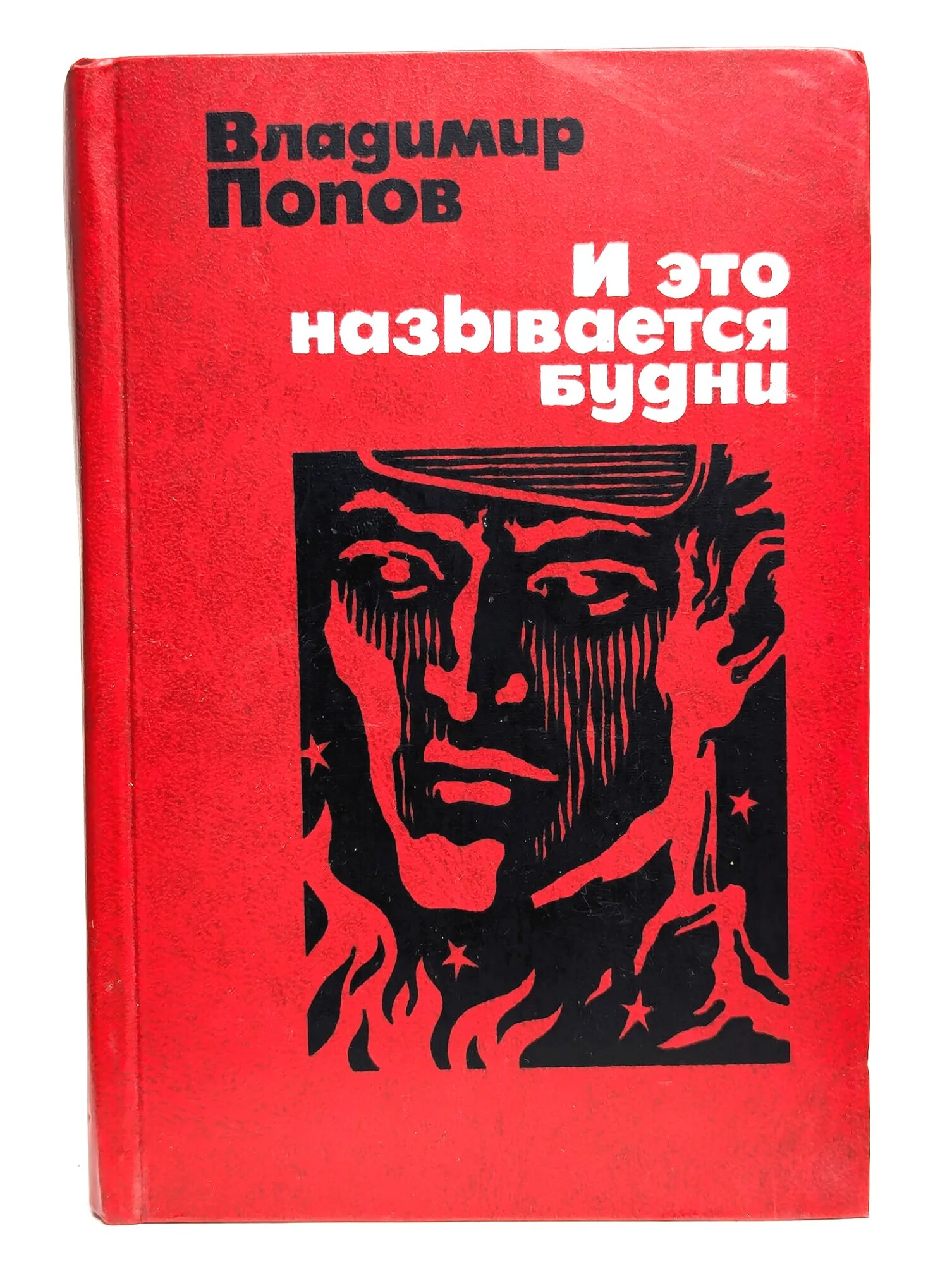 И это называется будни Попов Владимир Федорович 1976