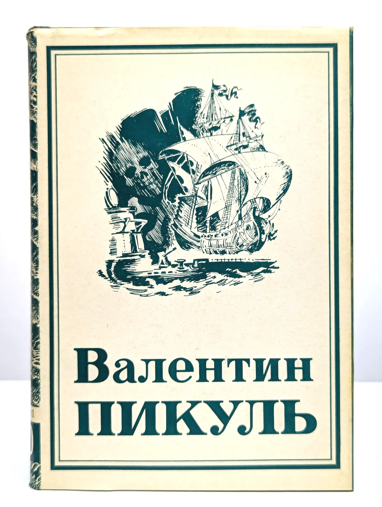 Валентин Пикуль. Том 10. Книга 1 Пикуль Валентин Саввич 1995